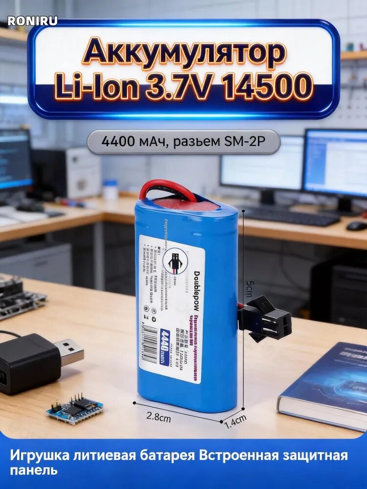 Аккумулятор Li-Ion 3.7V 14500, 4400 мАч, разъем SM-2P для электроигрушек и пультов, 3C сертификация и защитная плата Seiko IC