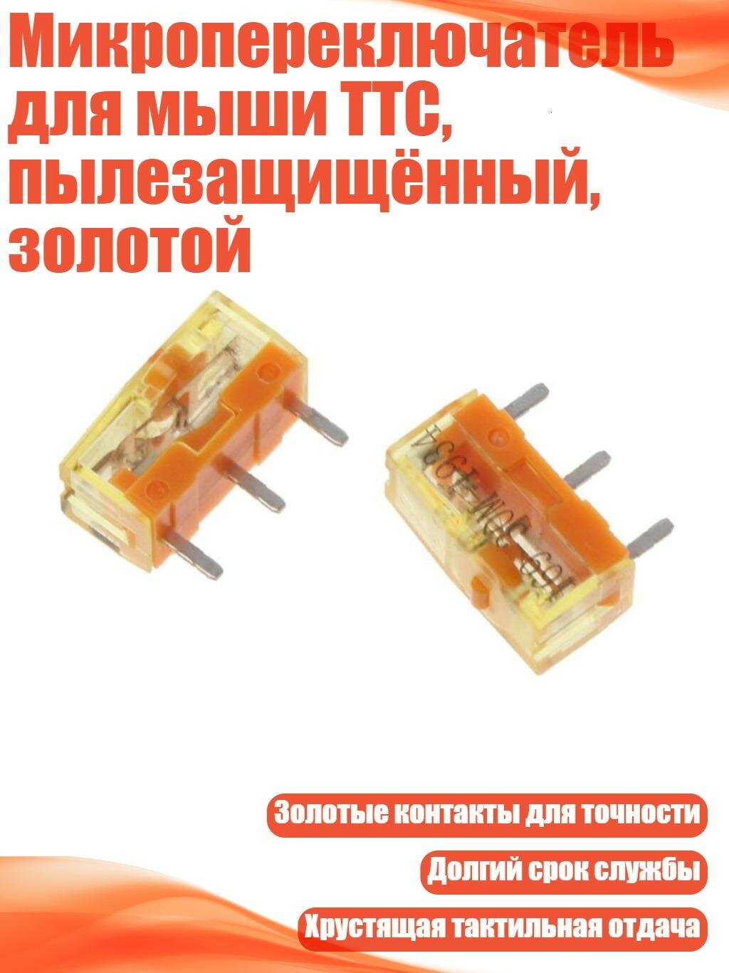 Микропереключатель для мыши TTC, пылезащищённый, золотой
