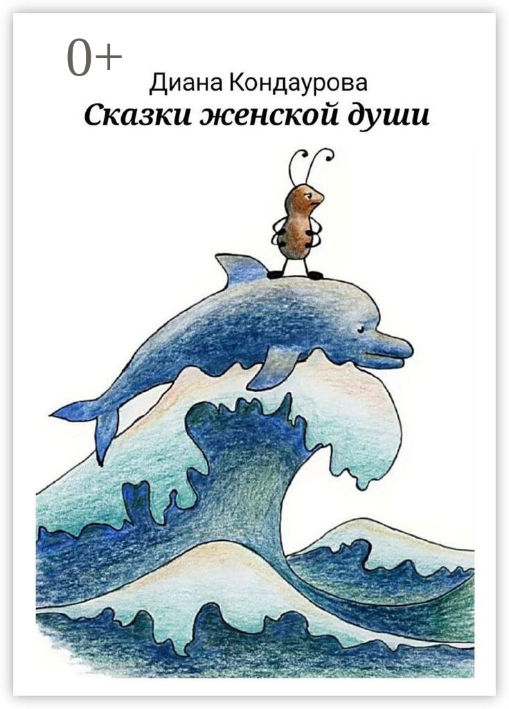 Сказки женской души