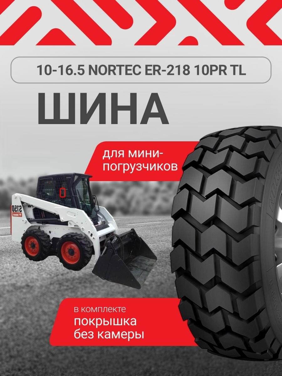 10-16.5 NORTEC ER-218 10PR TL (шашки) шина на мини-погрузчик