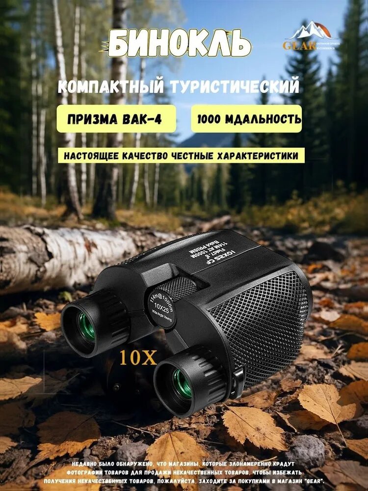 Бинокль Little Paul 10x25 Сумеречный режим и ночное видение Водостойкий Для охоты и рыбалки Портативный компактный