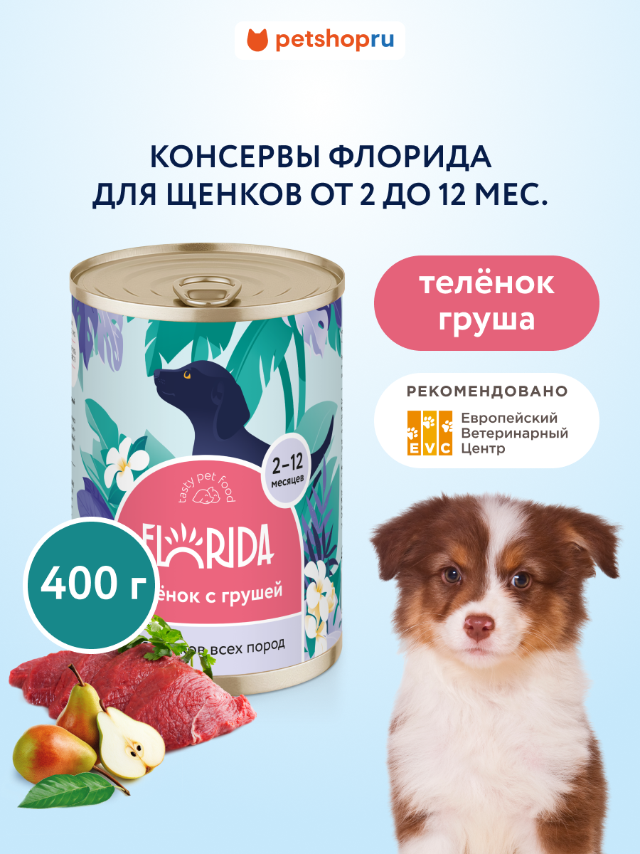 FLORIDA Консервы для щенков, телятина с грушей, 1 шт, влажный корм, 400 г