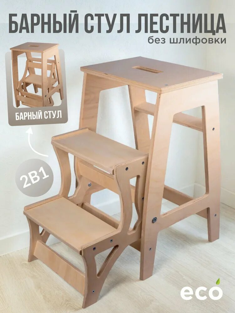 Деревянный барный стул-лестница для дома и дачи, табурет-стремянка, без шлифовки