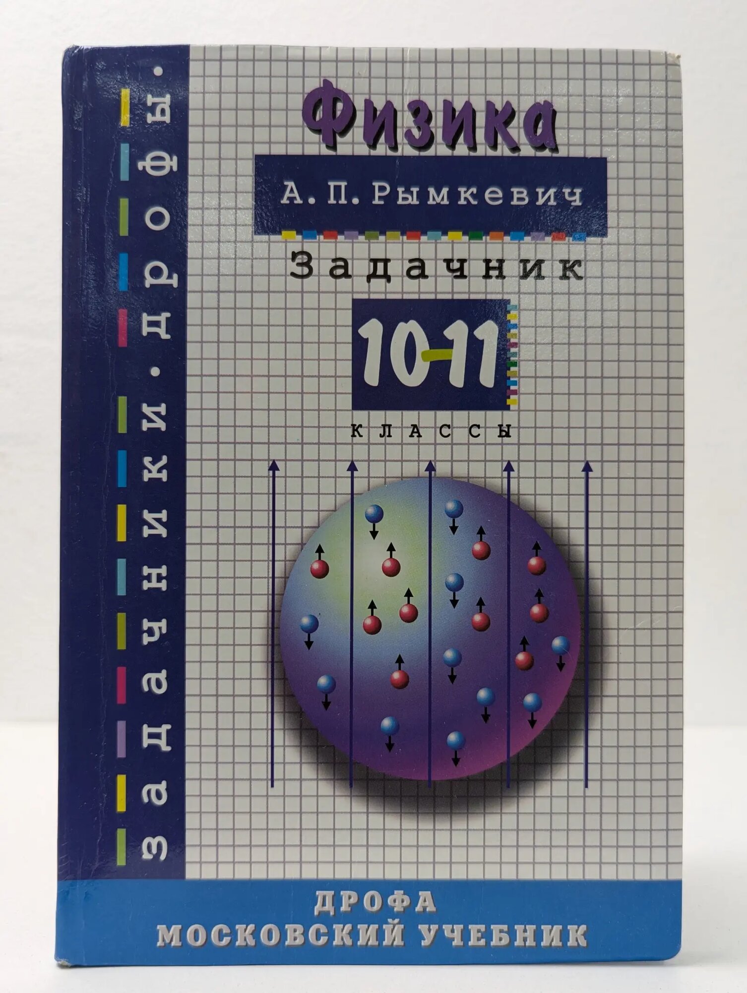 Физика. Задачник. 10-11 класс Рымкевич Андрей Павлович 2006