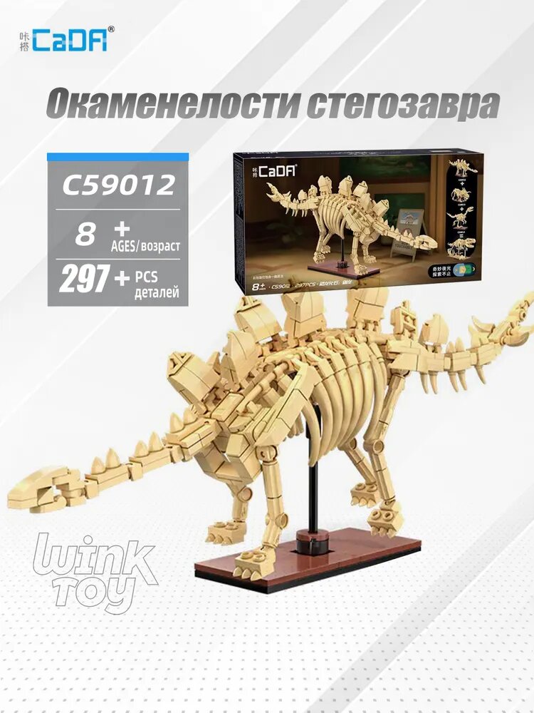 Конструктор динозавр Окаменелости стегозавра,297 деталей, , CaDA-C59012, Подарок для мальчика, Рождественский подарок