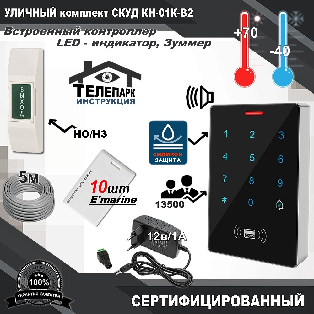 Уличный комплект СКУД КН-01К-В2 для доступа и управления