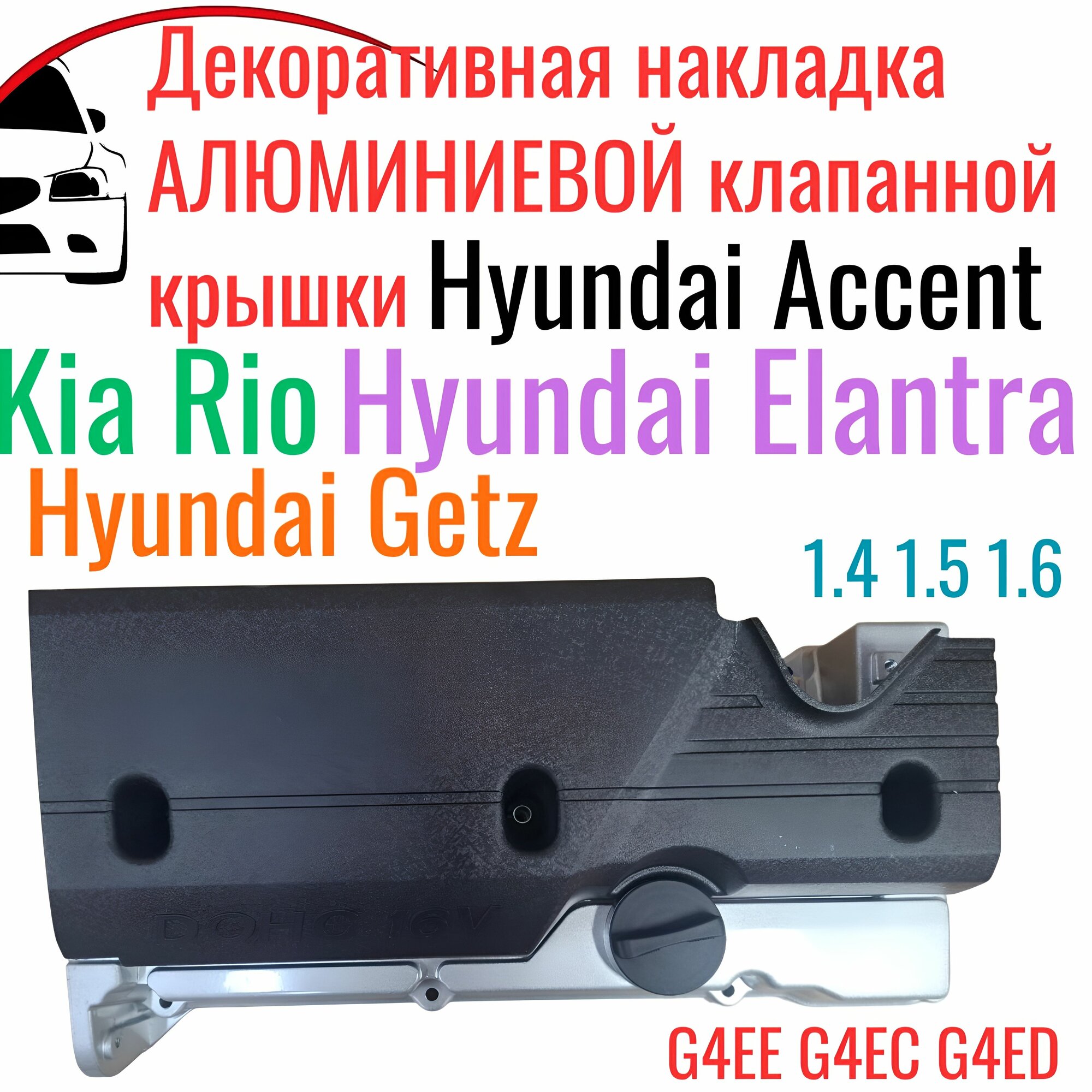 Декоративная накладка алюминиевой клапанной крышки Hyundai Accent Тагаз, Getz, Elantra, Kia Rio