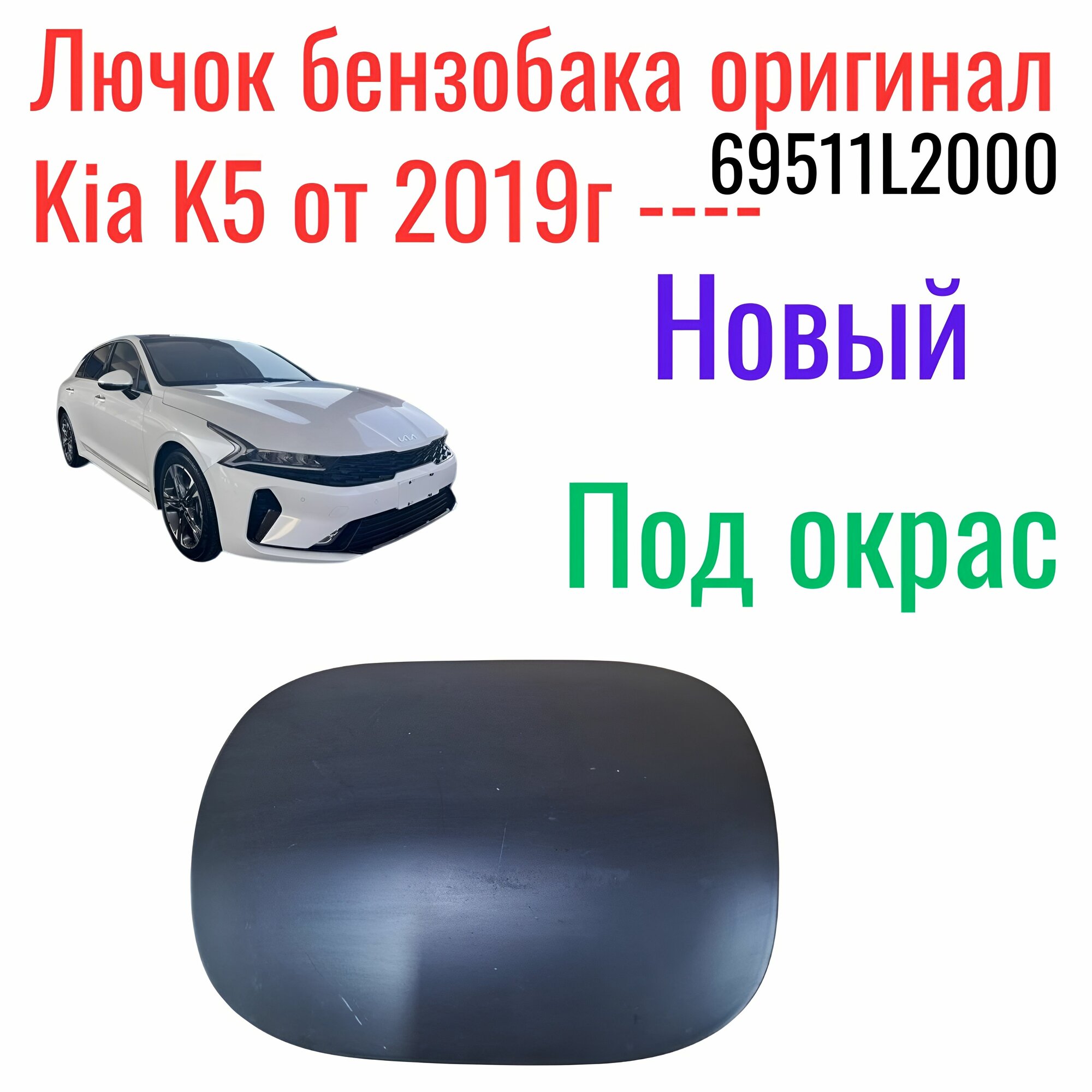 Крышка бензобака Kia K5 от 2019 г. в , арт. 9511L2000
