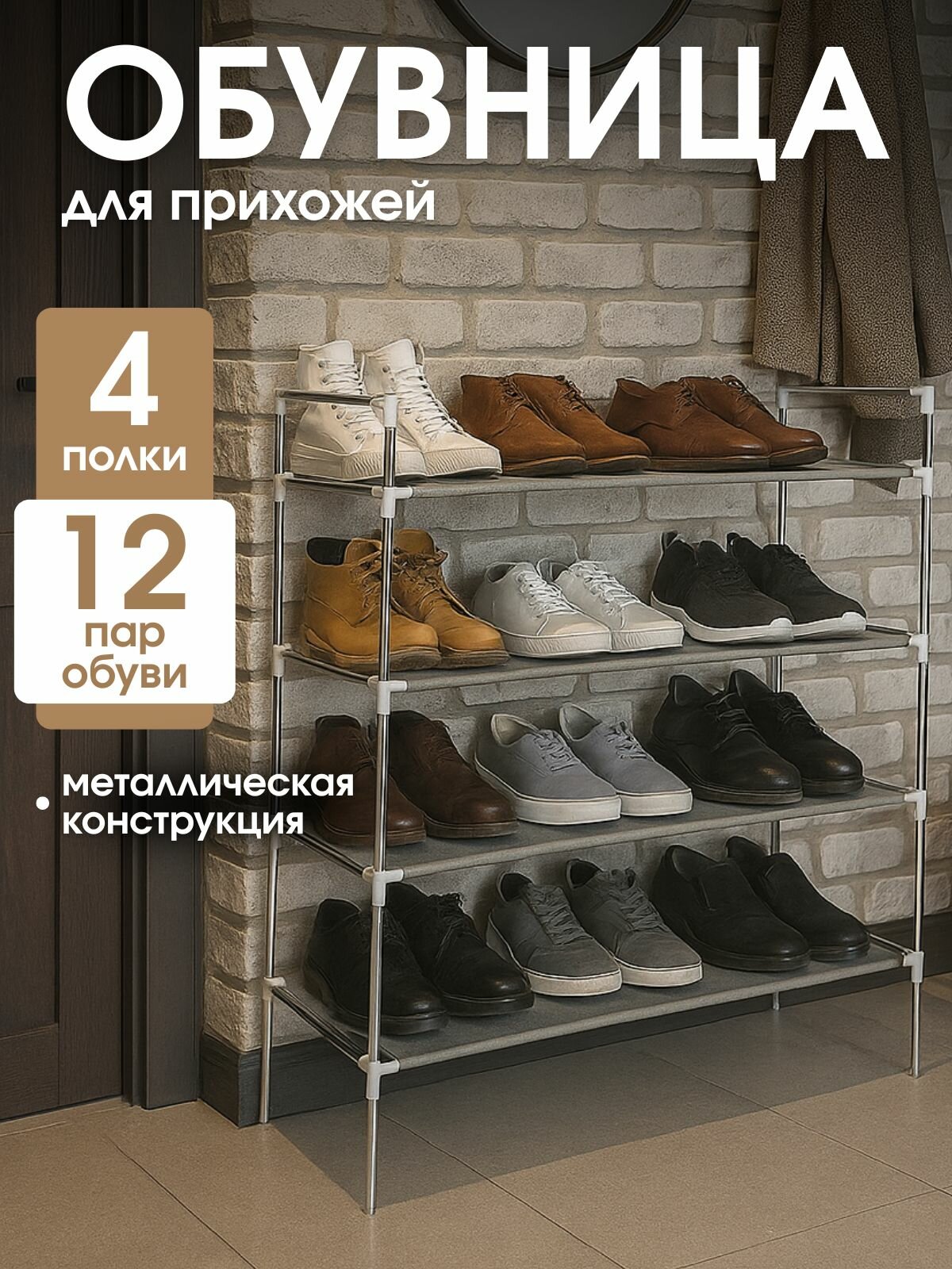 Обувница металлическая для прихожей, этажерка, 4 яруса, Цвет белый