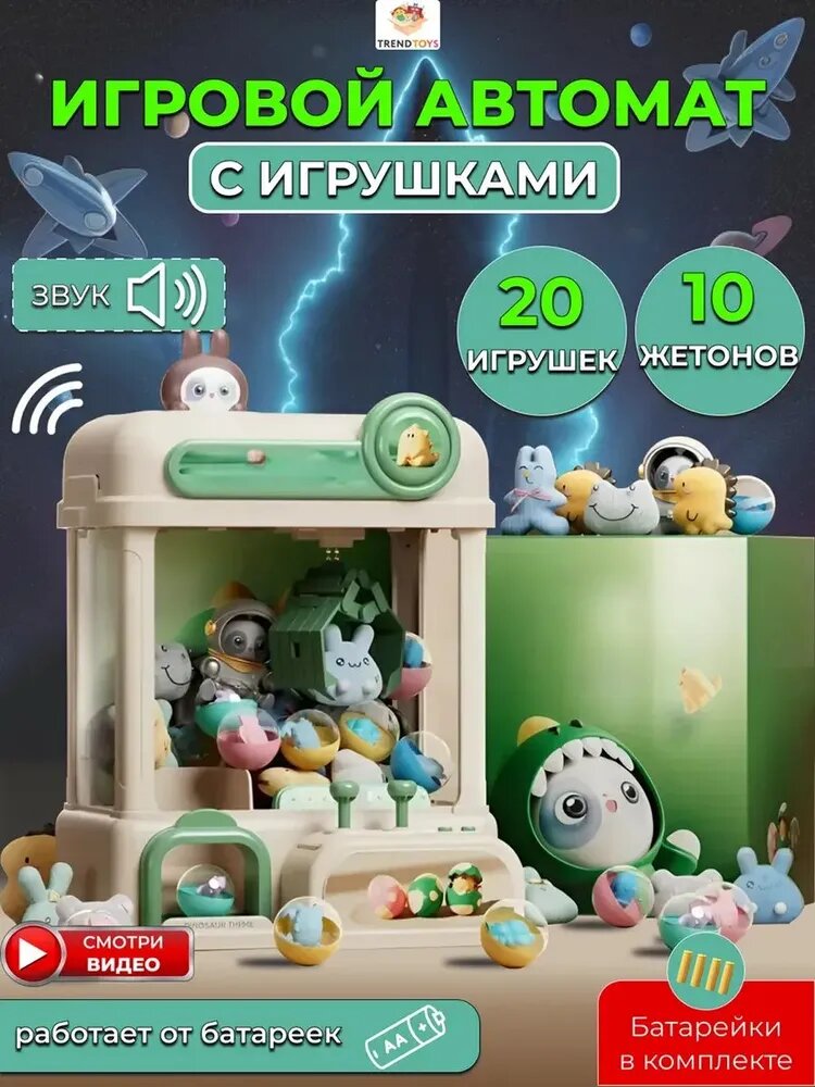 Интерактивный игровой автомат с игрушками для детей 20 игрушек и 10 жетонов