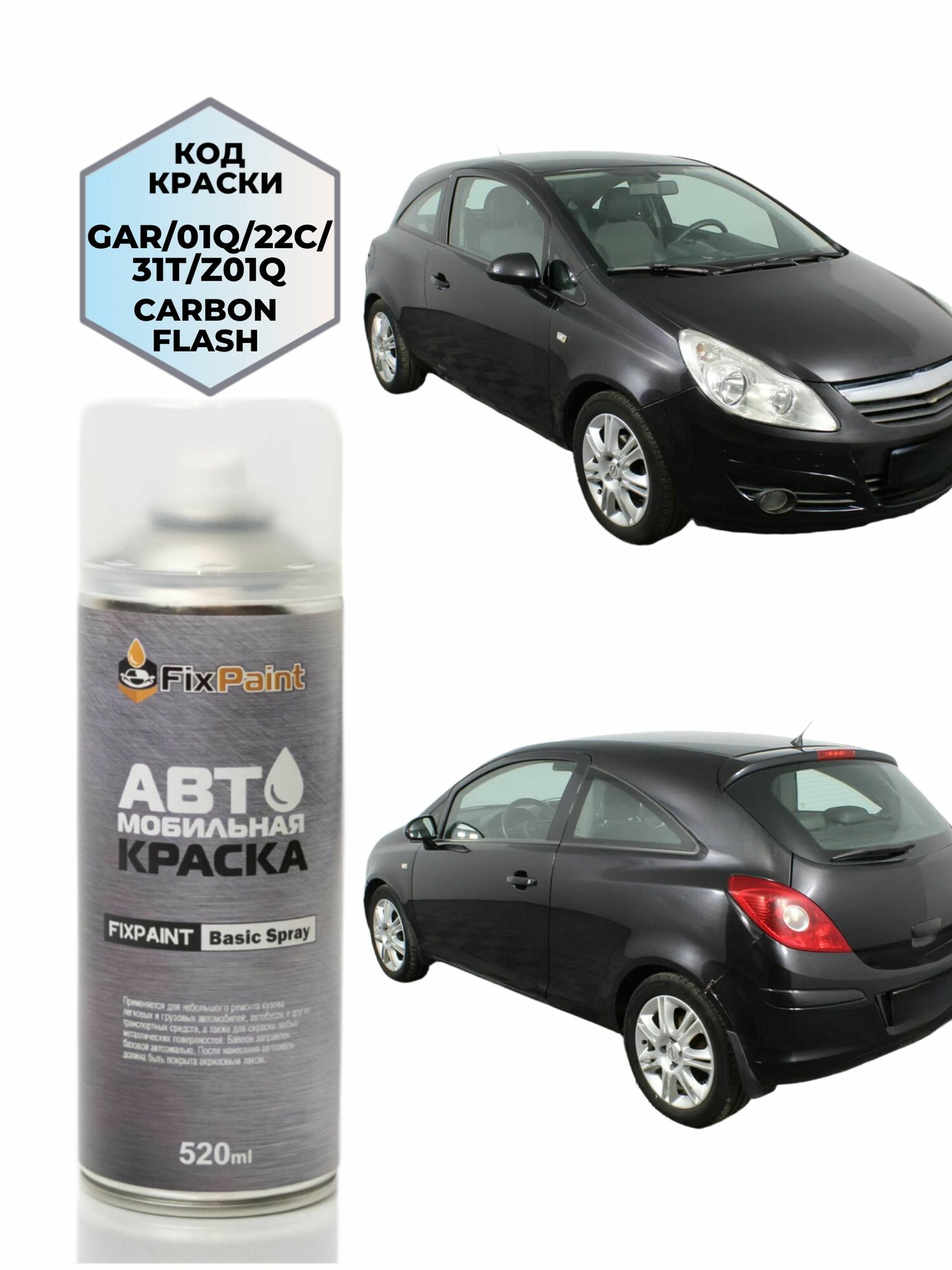 Краска OPEL CORSA(D), код GAR, CARBON FLASH, автомобильная эмаль FixPaint Spray в аэрозольном баллончике 520 мл