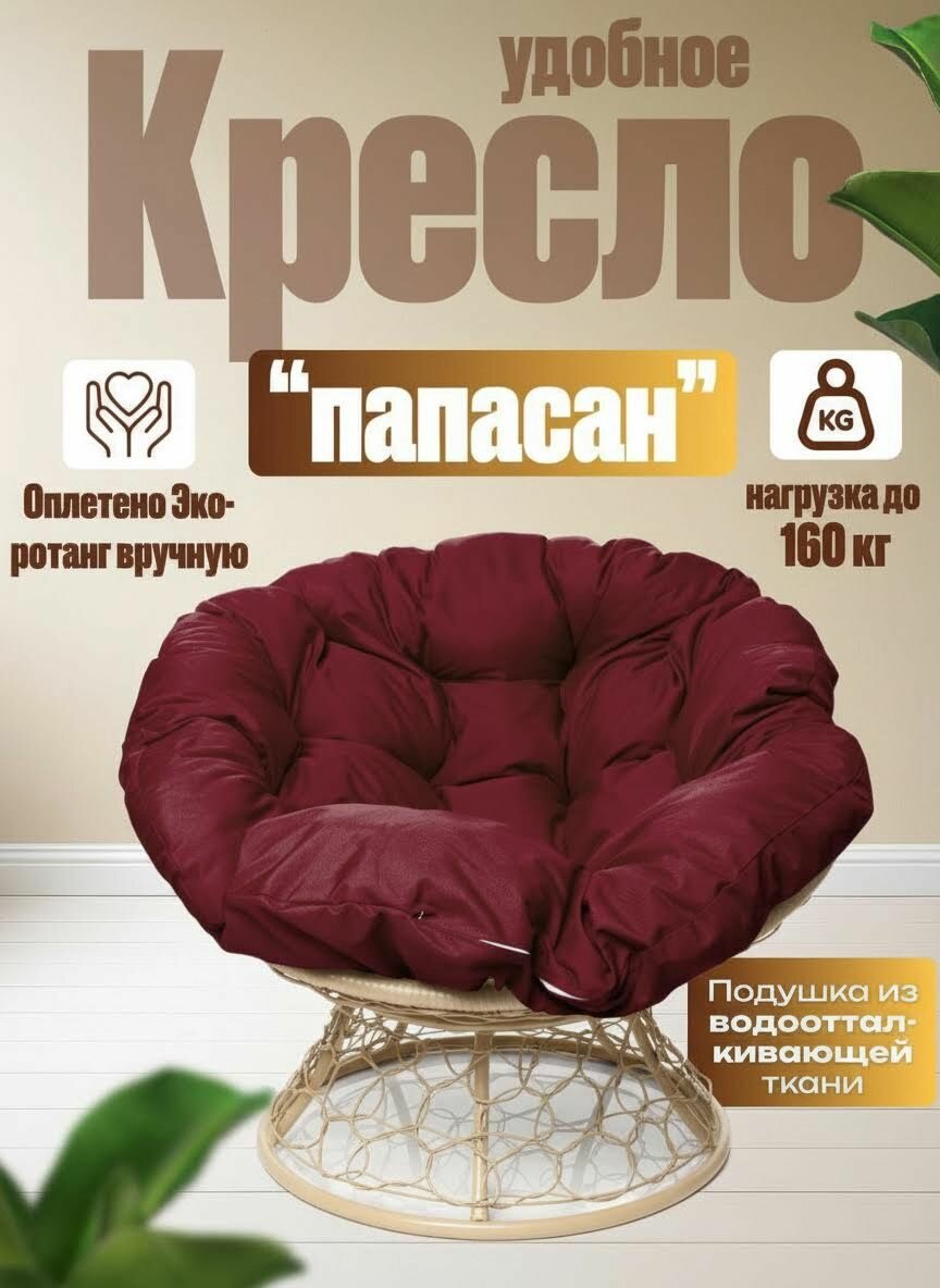 Кресло "Папасан" бежевое с бордовой подушкой