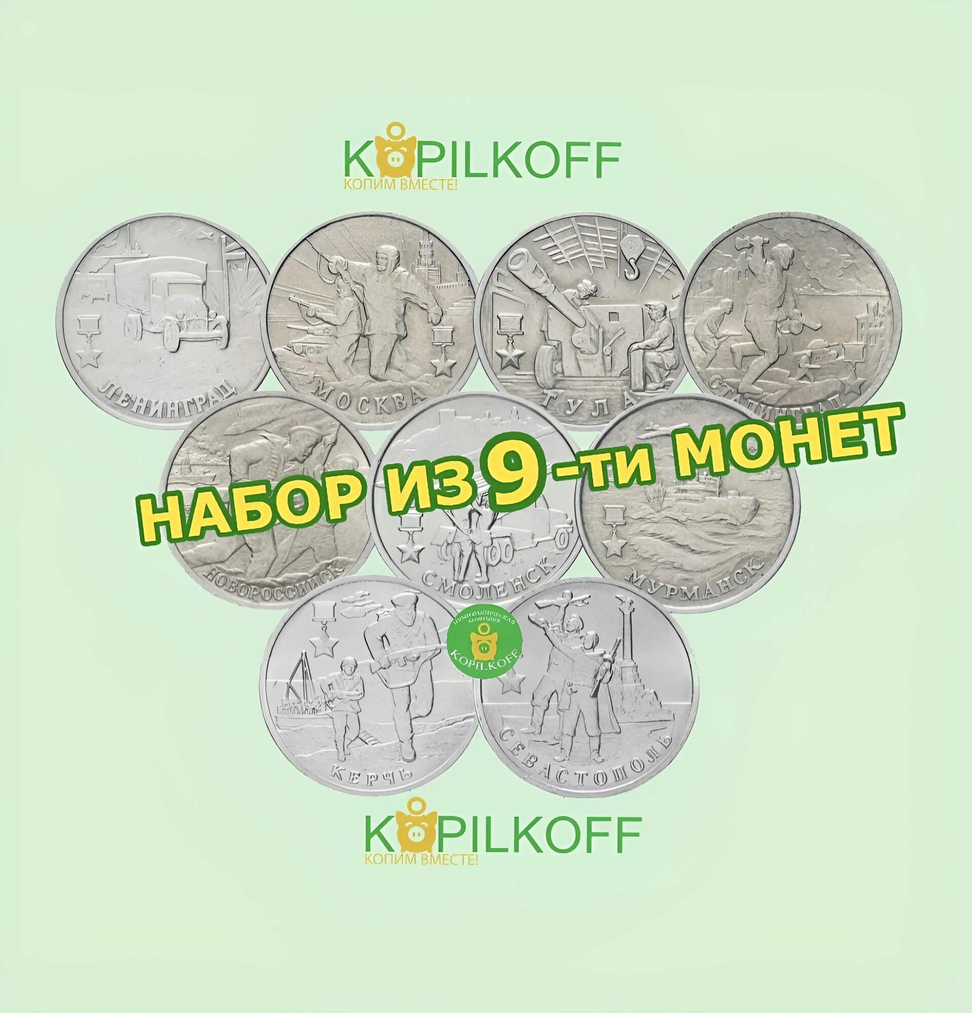 Полный набор монет 2 рубля "Города-герои", 2000-2017 г. в, (9 монет)