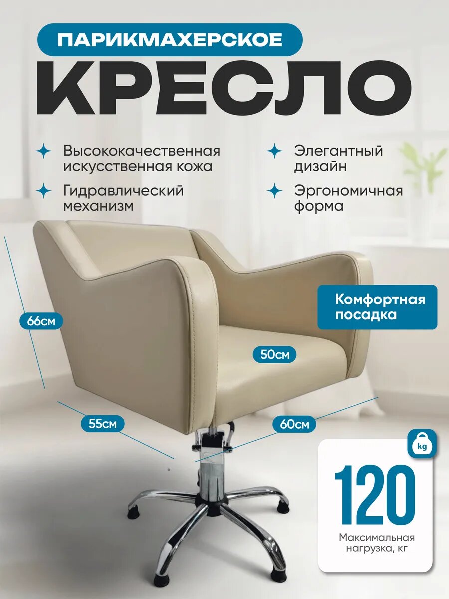 Парикмахерское Кресло Коллекции Стиль