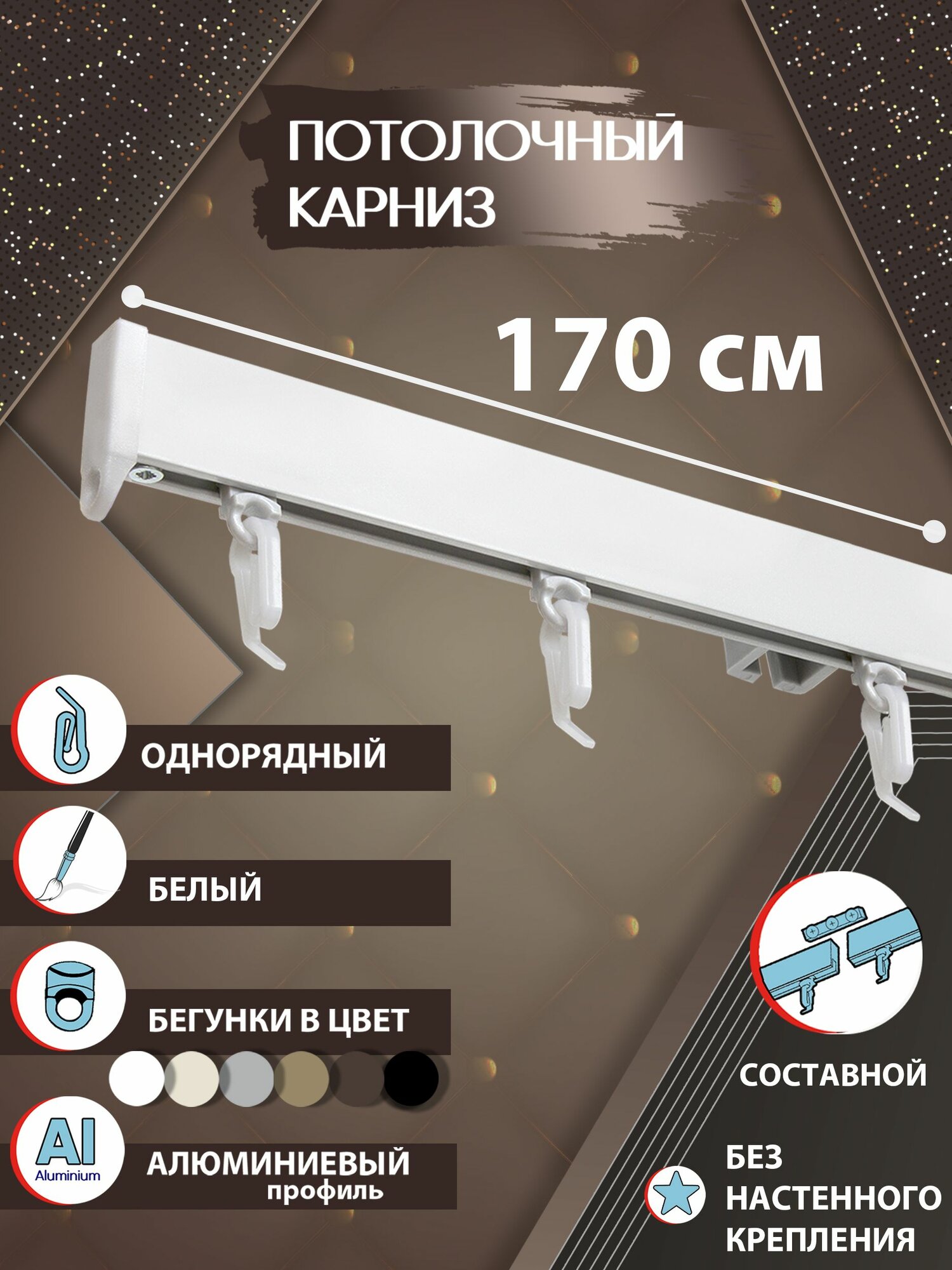 Карниз для штор алюминиевый профильный потолочный однорядный белый 170 см, Составной 2 части