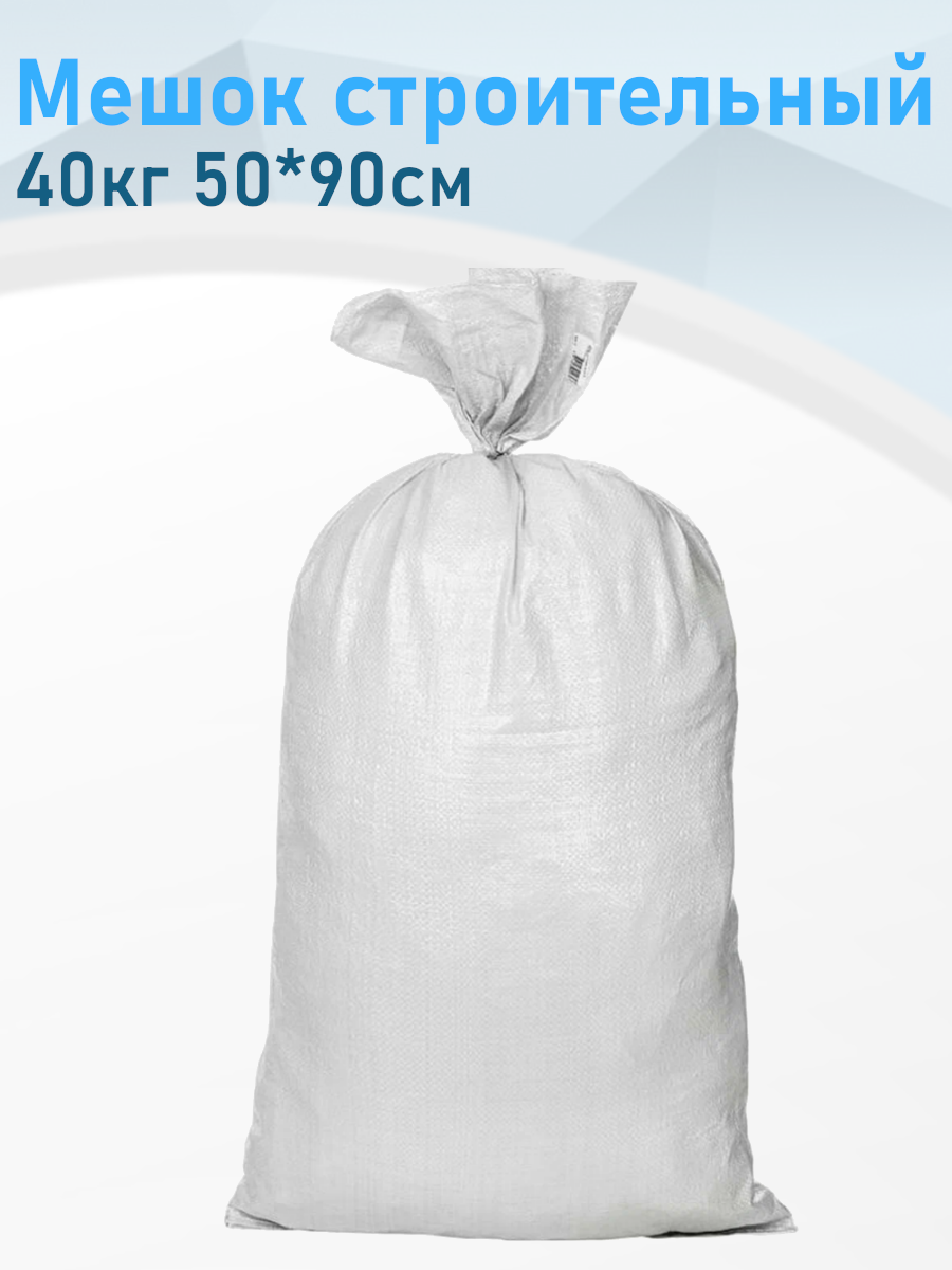 Мешок строительный 40кг 50*90см белый 136871