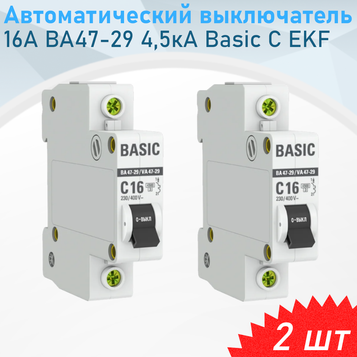 Автоматический выключатель 1Р 16А ВА47-29 4,5кА Basic С EKF, 2 шт