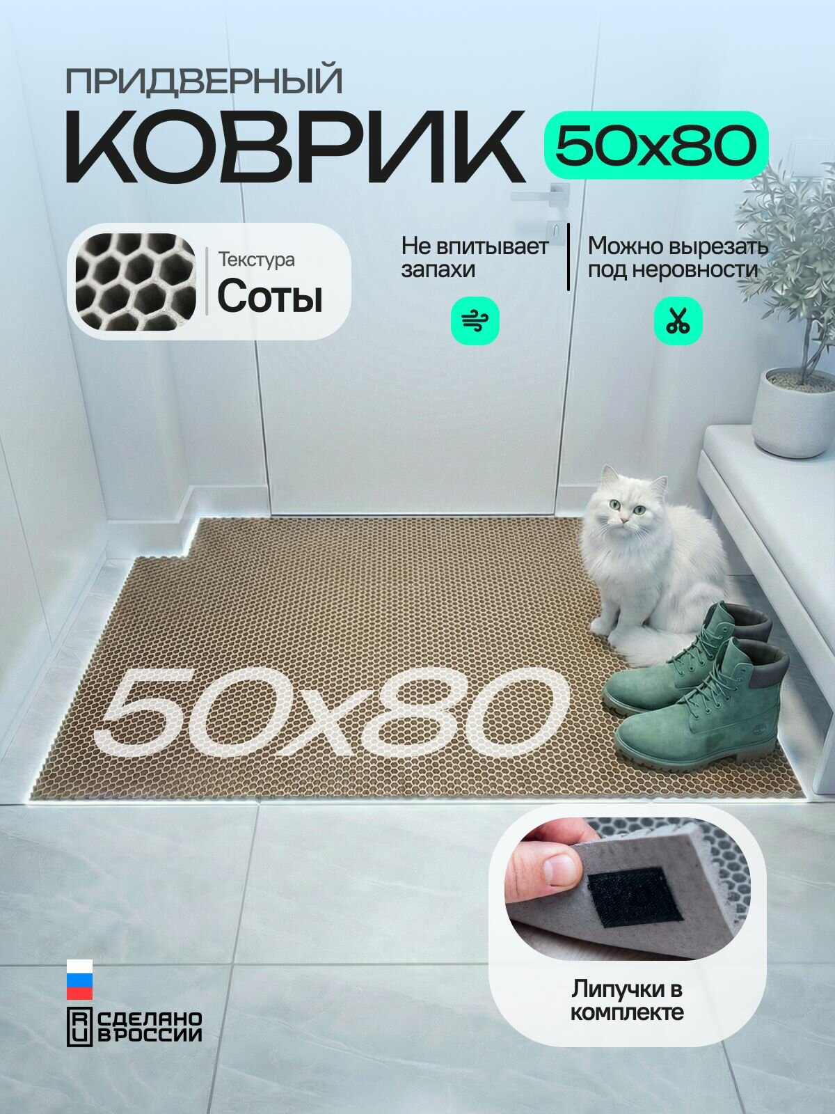 Коврик придверный эва, грязезащитный, 50х80 см, соты, бежевый, в прихожую
