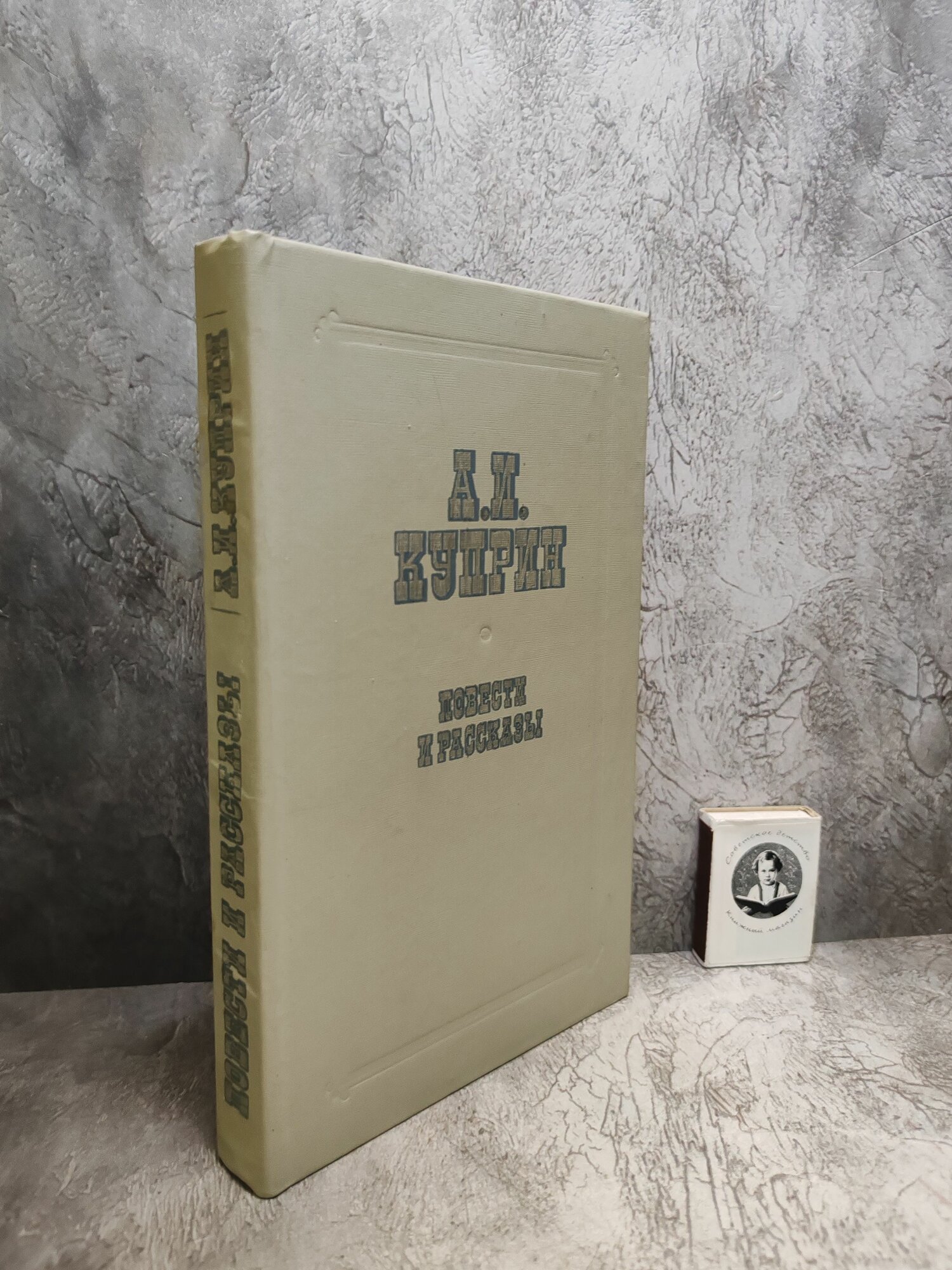 А. И. Куприн. Повести и рассказы (1987 г.)
