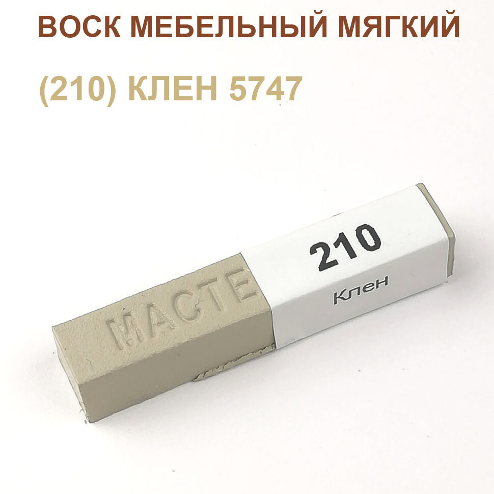Воск мебельный мягкий 9 г, цветной, мастер сити (без упаковки). ((210) Клен 5747)