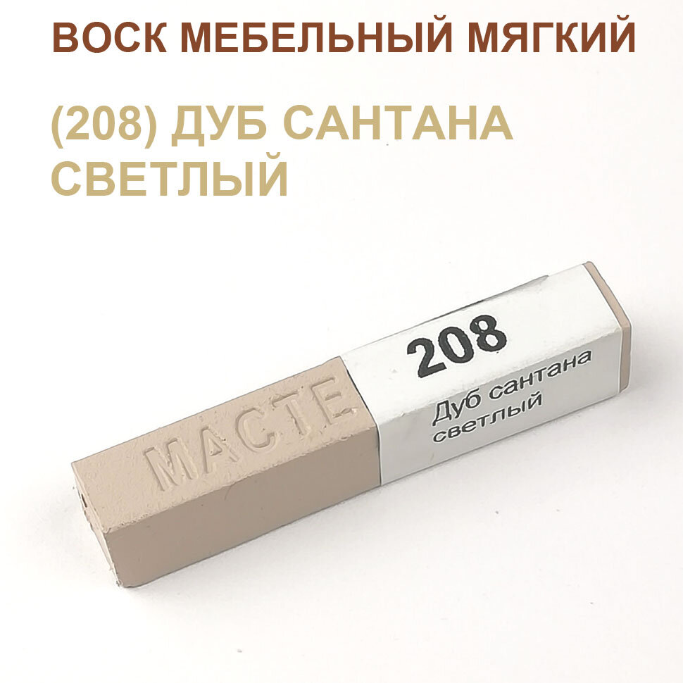 Воск мебельный мягкий 9 г, цветной, мастер сити (без упаковки). ((208) Дуб сантана светлый)