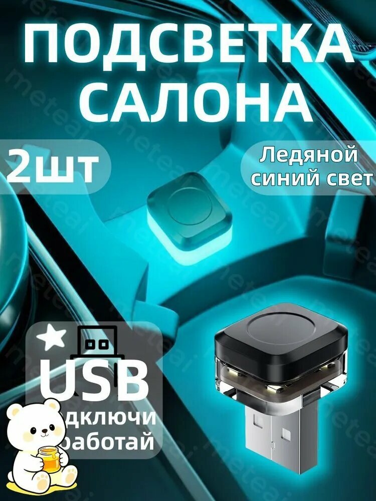 Подсветка салона автомобиля / USB-атмосферная подсветка 2 шт