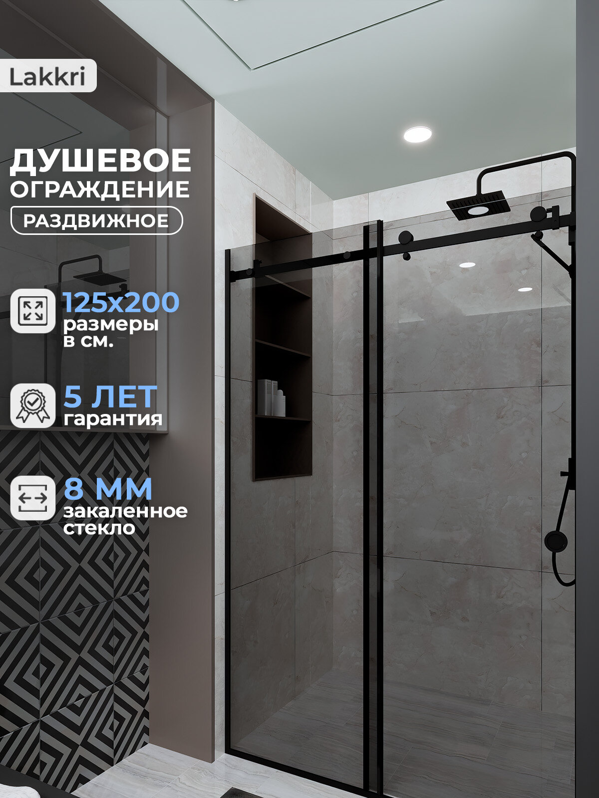 Душевое ограждение Lakkri, 125 см х 200 см, тонированное закаленное стекло 8мм, с раздвижной дверью.