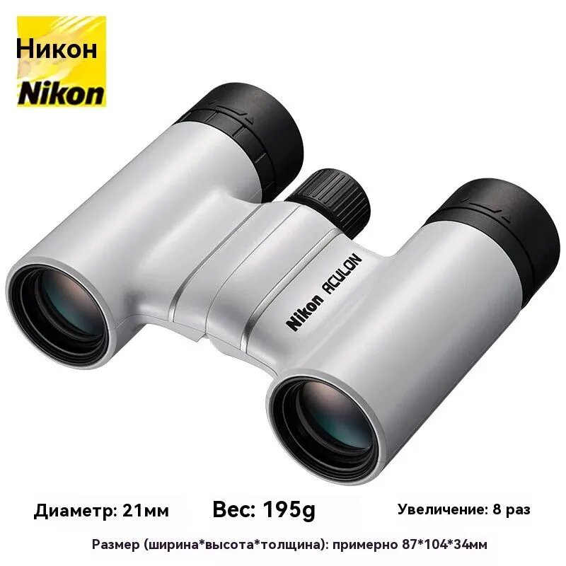 Nikon-ACULON T02 8x21Бинокль высокой четкости с большим увеличением
