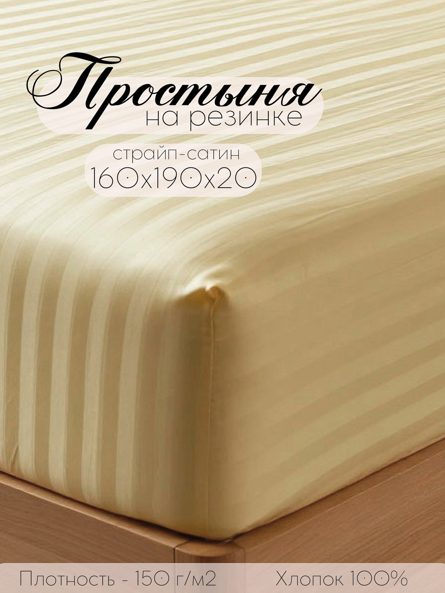 Простыня на резинке Кружева страйп-сатин 160х190х20 см, шампань
