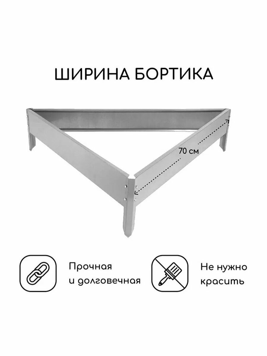 Элегантная оцинкованная клумба "Терция" 70х15 см