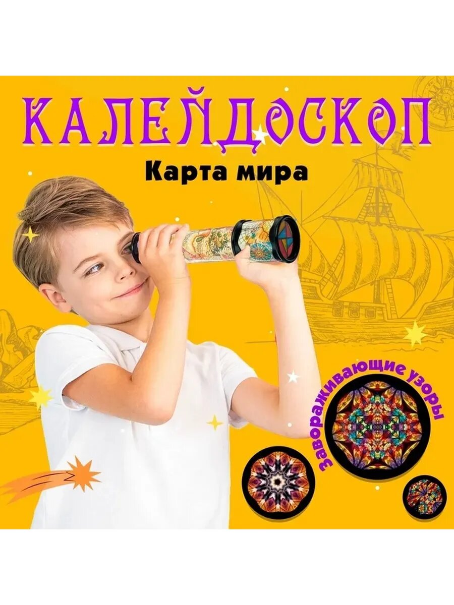 Волшебный калейдоскоп с картой мира