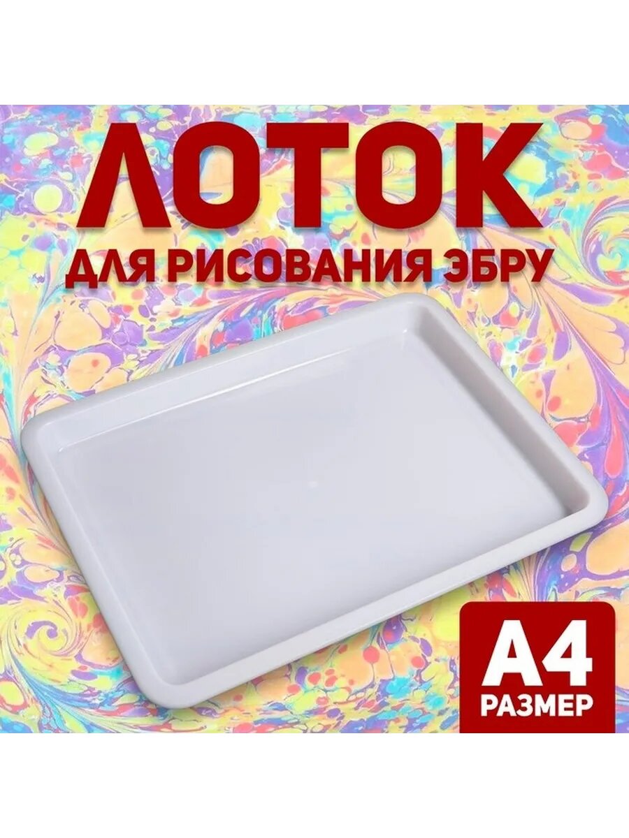 Лоток для рисования эбру — удобное хранение и подготовка