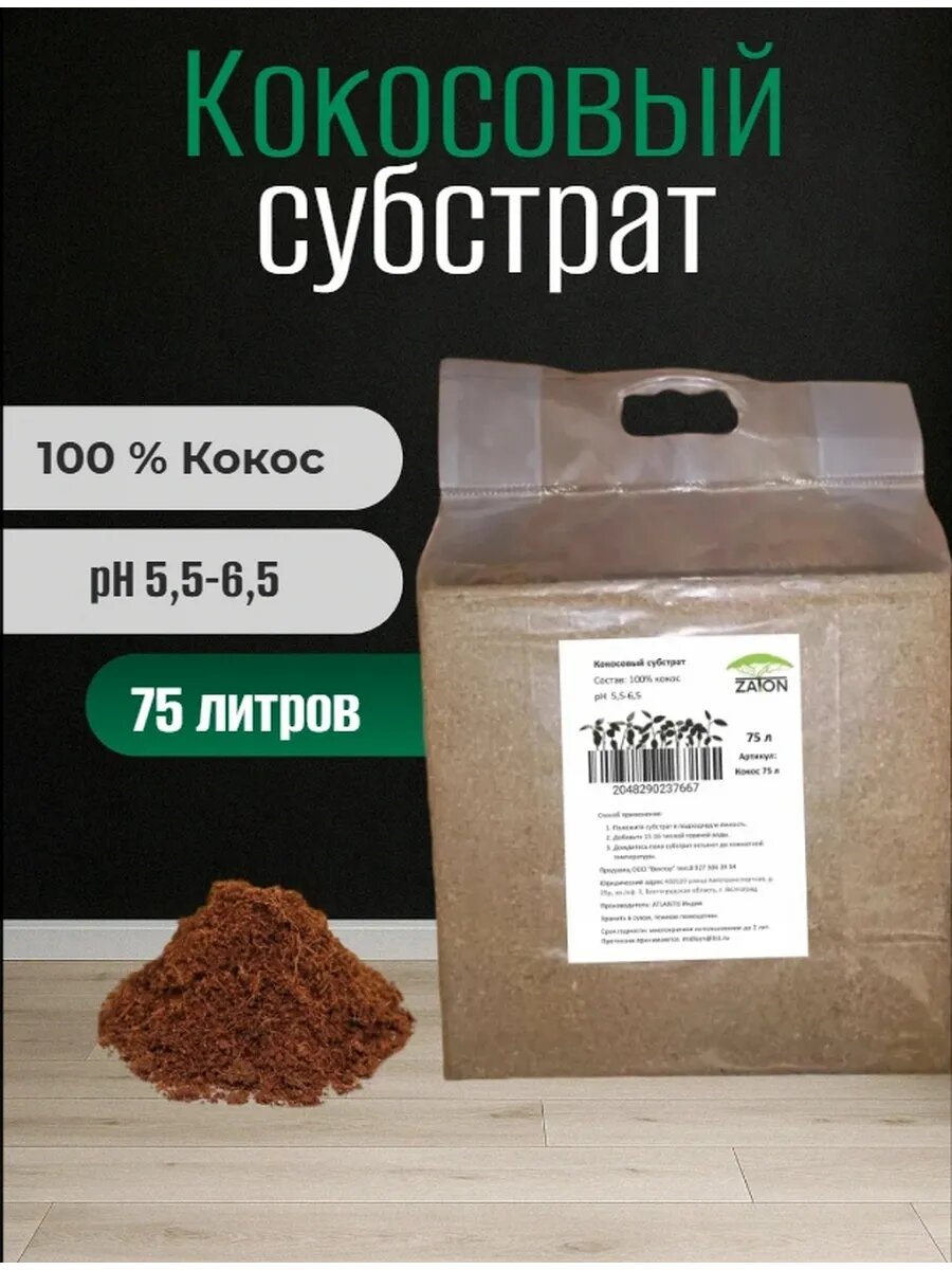 Прессованный натуральный кокосовый субстрат 75литров