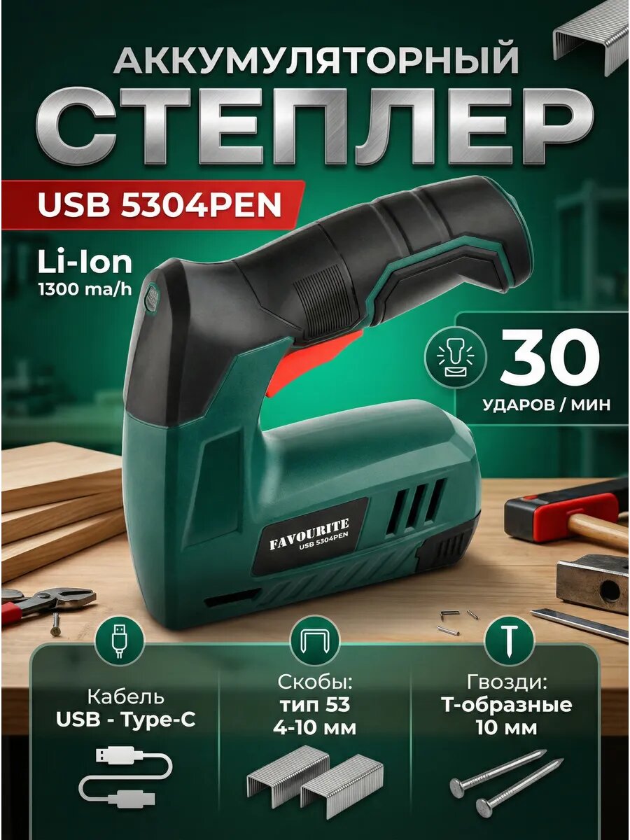 Степлер аккумуляторный электрический мебельный USB 5304PEN