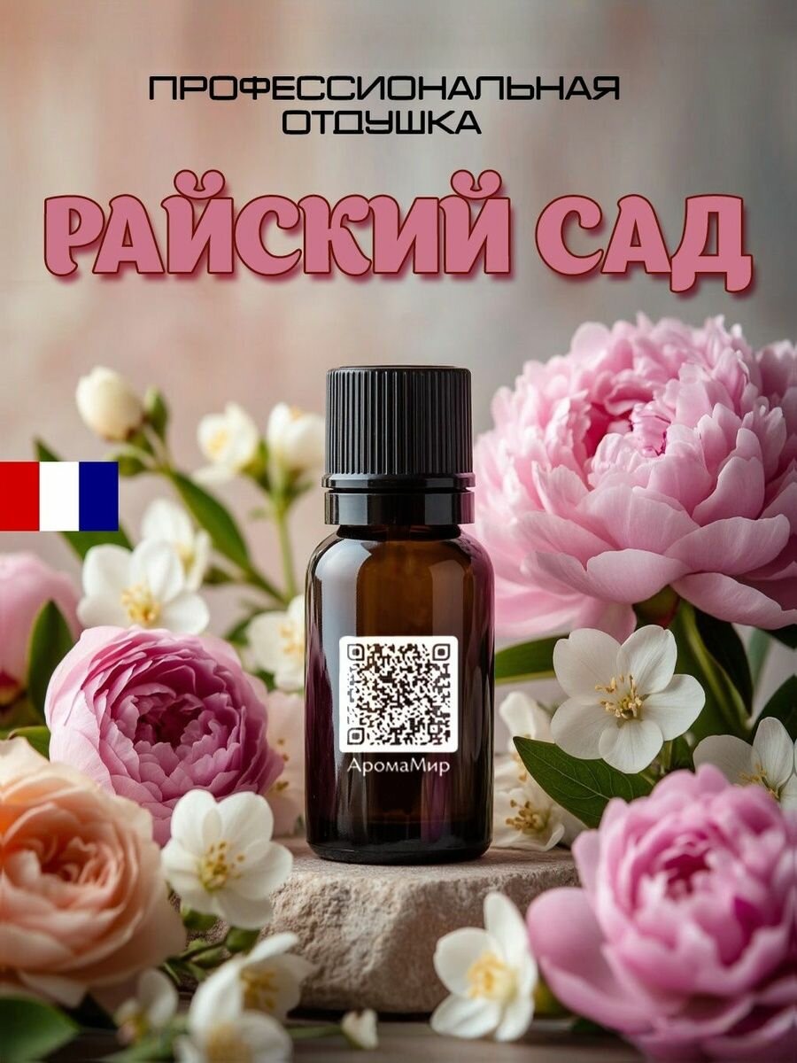 Ароматическая отдушка Райский сад для свечей, диффузоров, мыла и косметики 10 мл