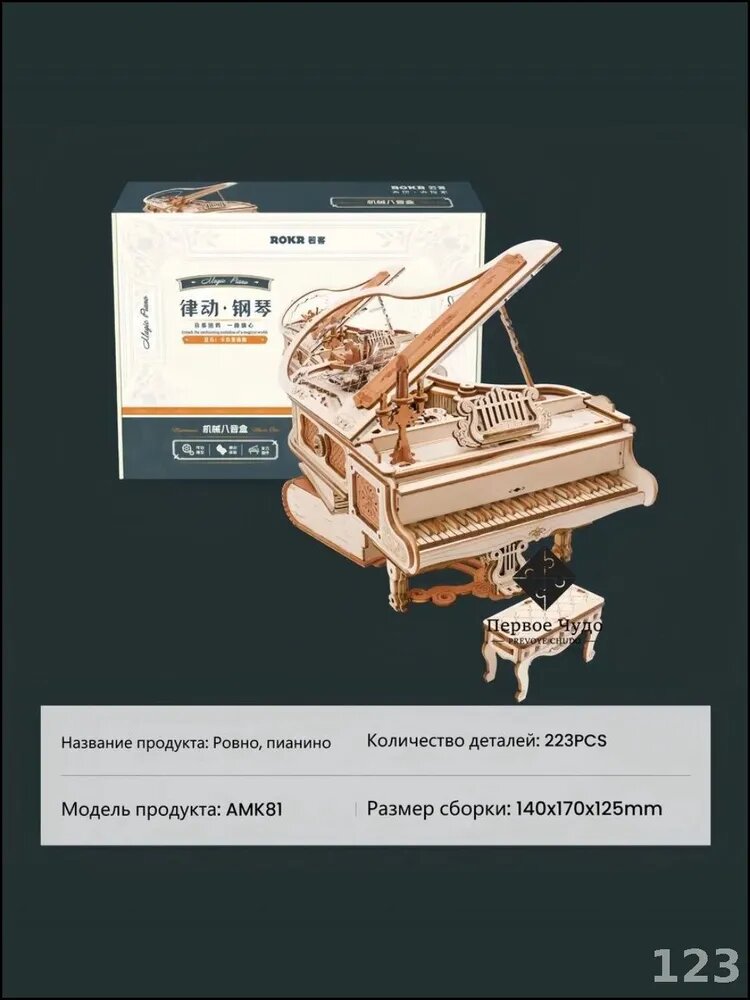 Музыкальная шкатулка ROKR Magic Piano, деревянная модель пианино, 223 детали, музыкальная