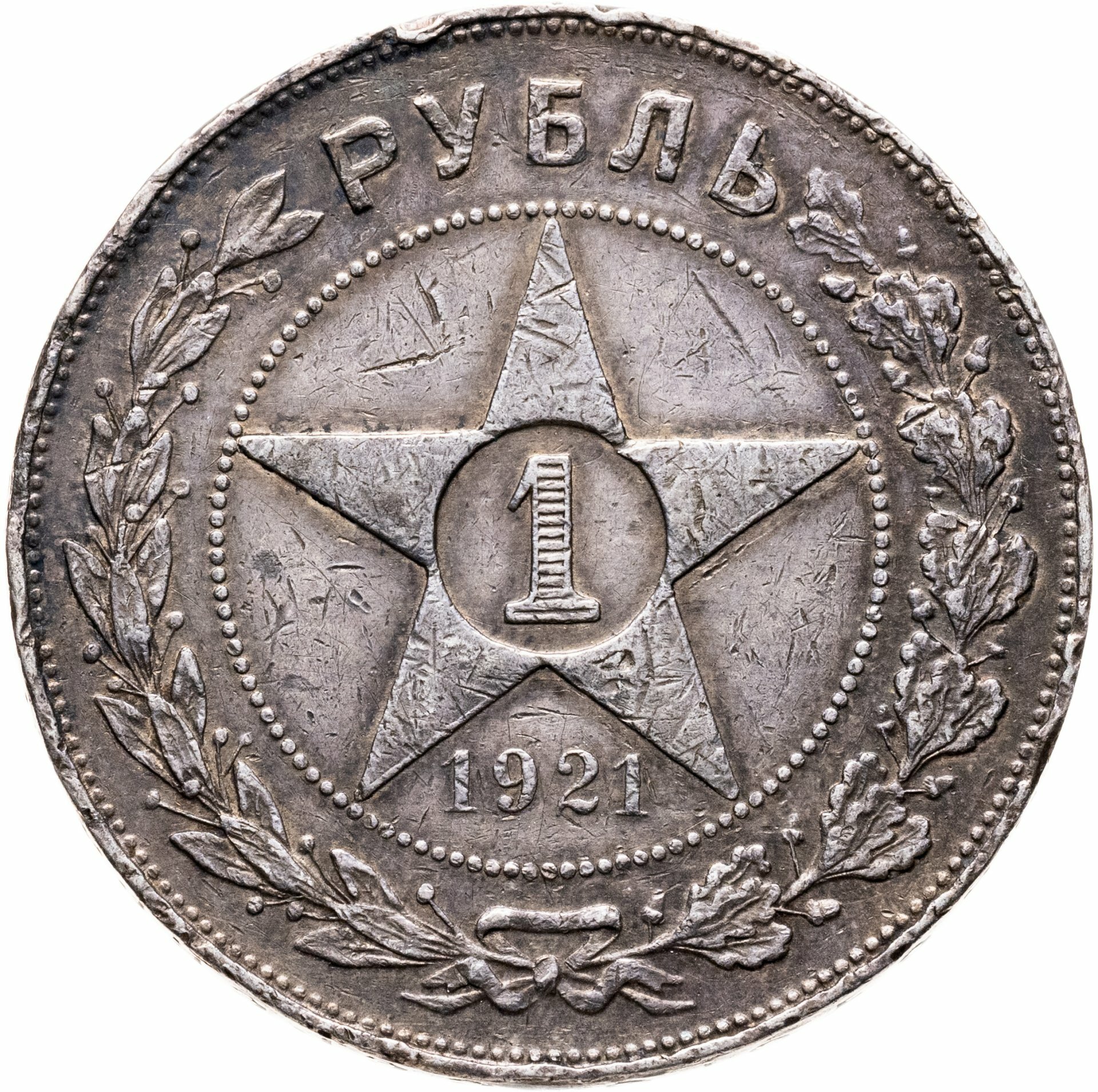 1 рубль 1921 АГ, Серебро 900, в сохранности VF