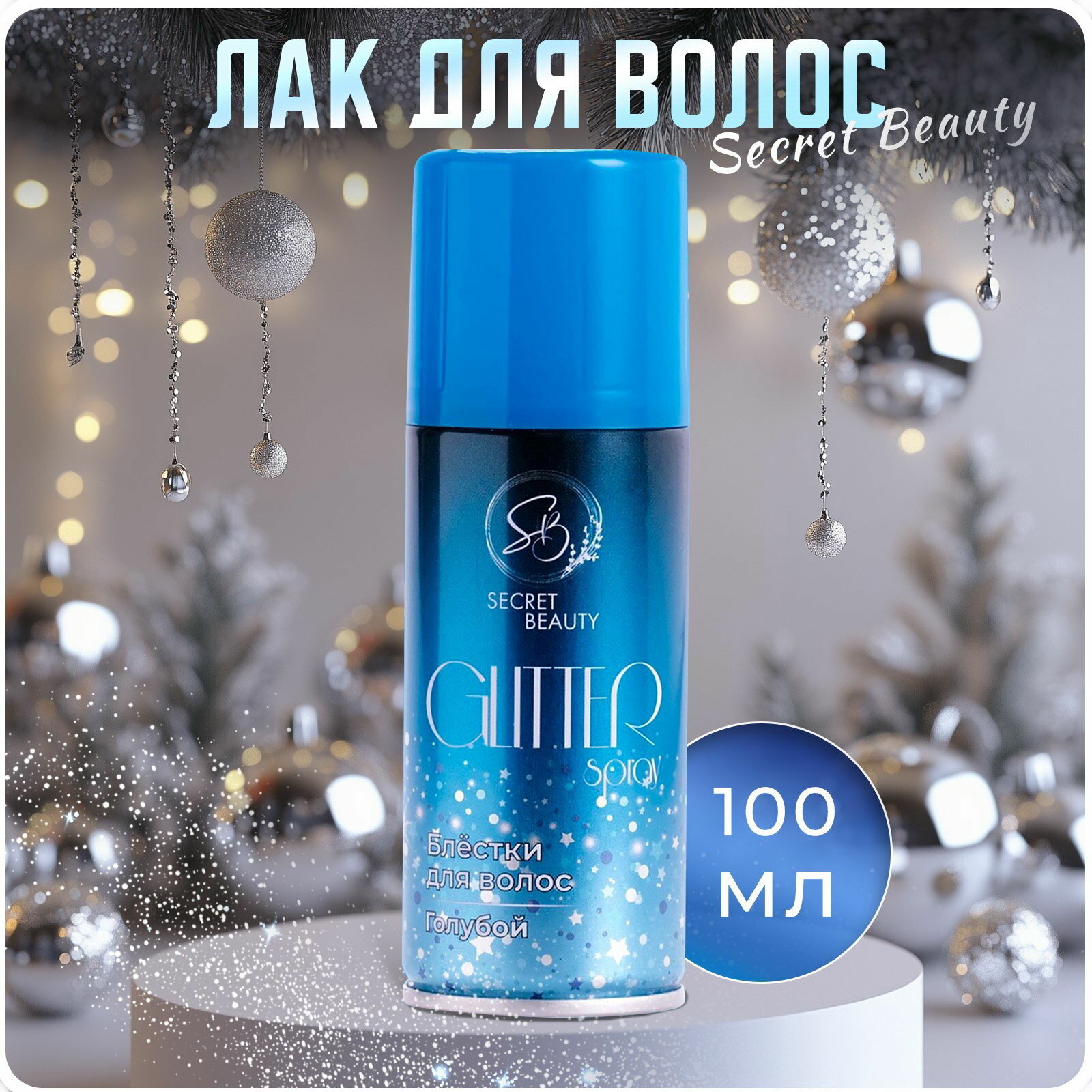Лак для волос с блестками, голубой, 100 мл, тематика праздника: новый год