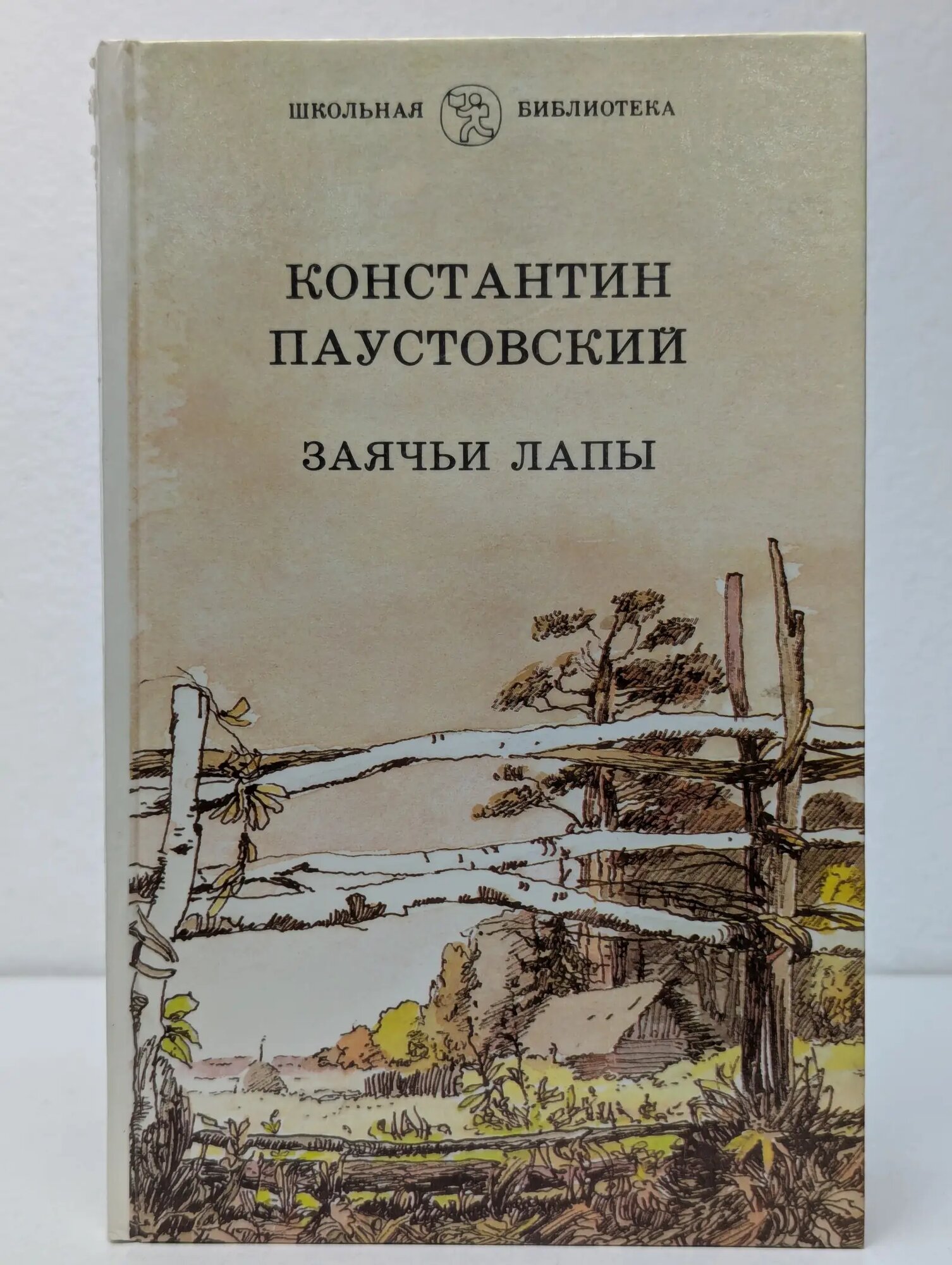 Школьная библиотека. Заячьи лапы. Рассказы и сказки Паустовский Константин Георгиевич 1987