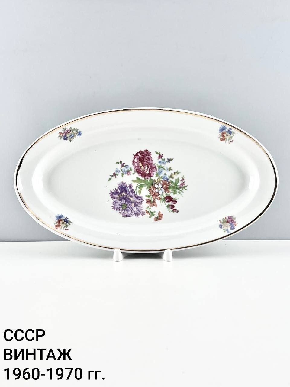 Винтажное блюдо "Полевой букет". Фарфор Пролетарий, золочение. СССР, 1960-1970 гг.