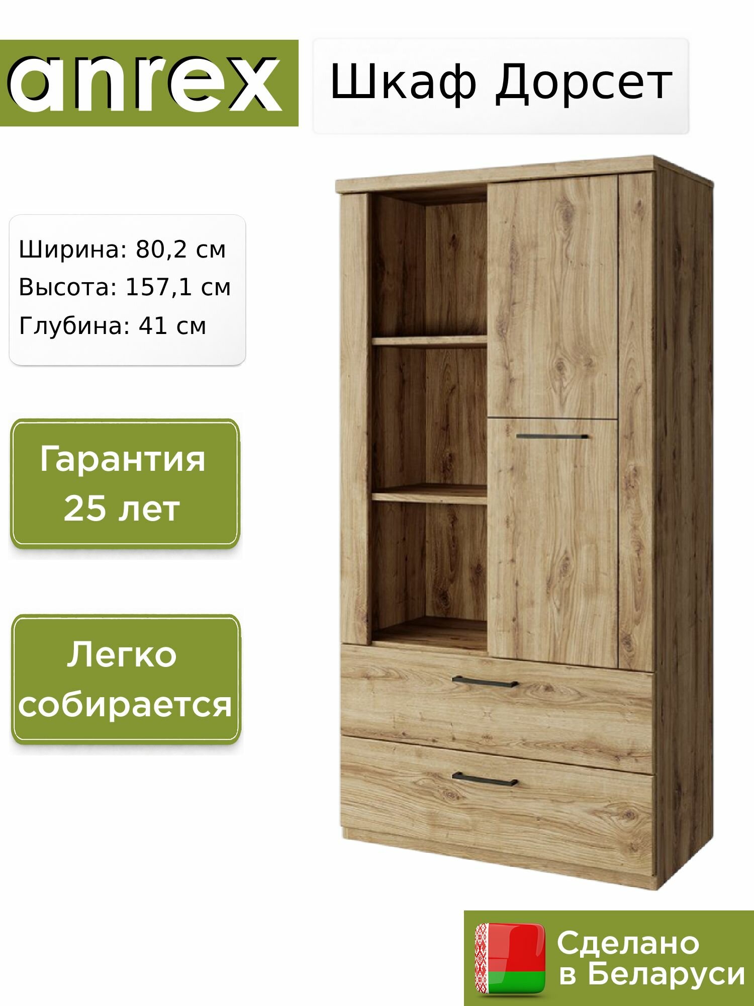 Шкаф Anrex Дорсет / Doorset 1D2S3N, 80.2х41х157.1 см