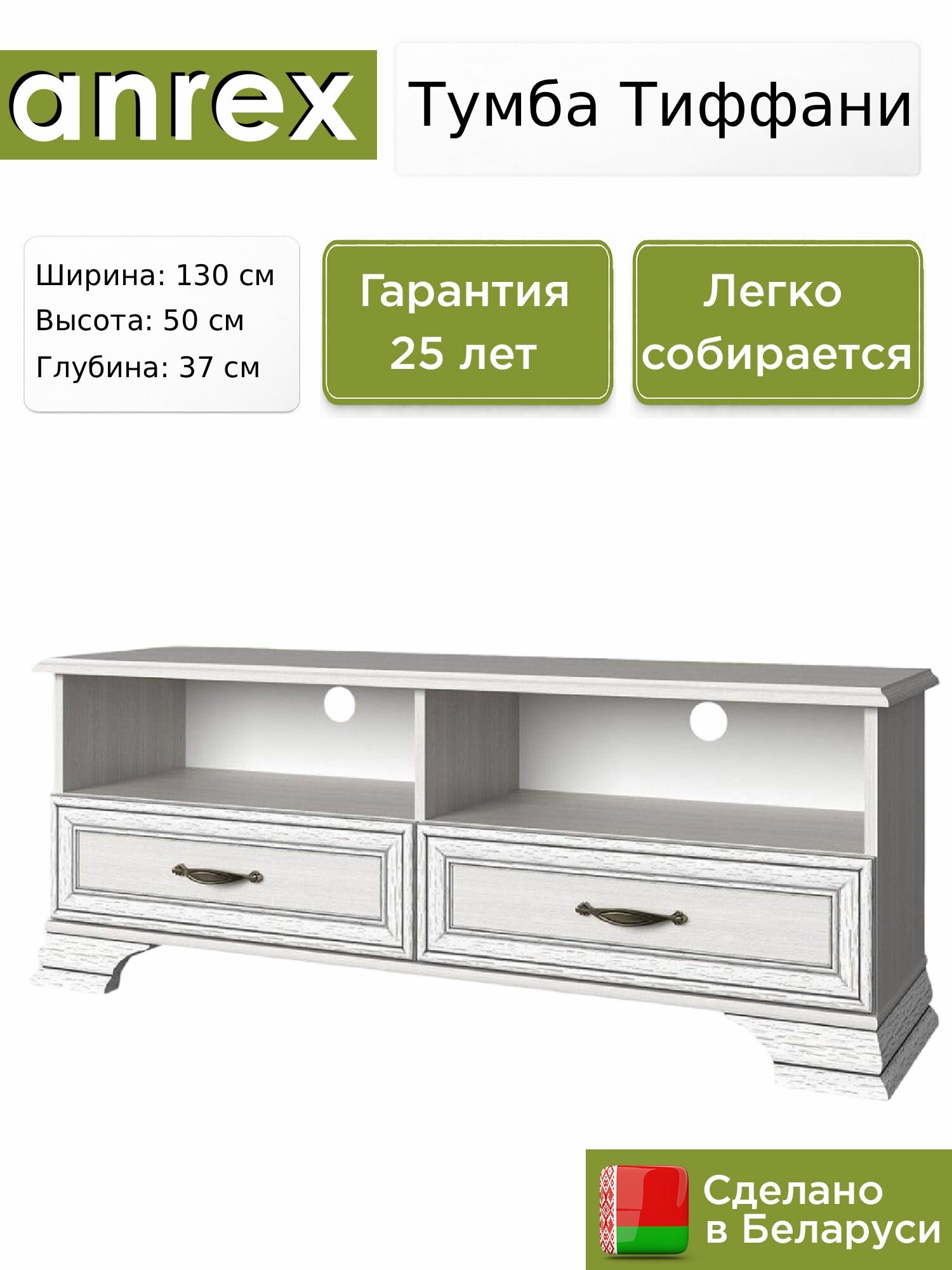 ТВ тумба Anrex Тиффани / Tiffany RTV 2S2N вудлайн кремовый, 130х37х50 см