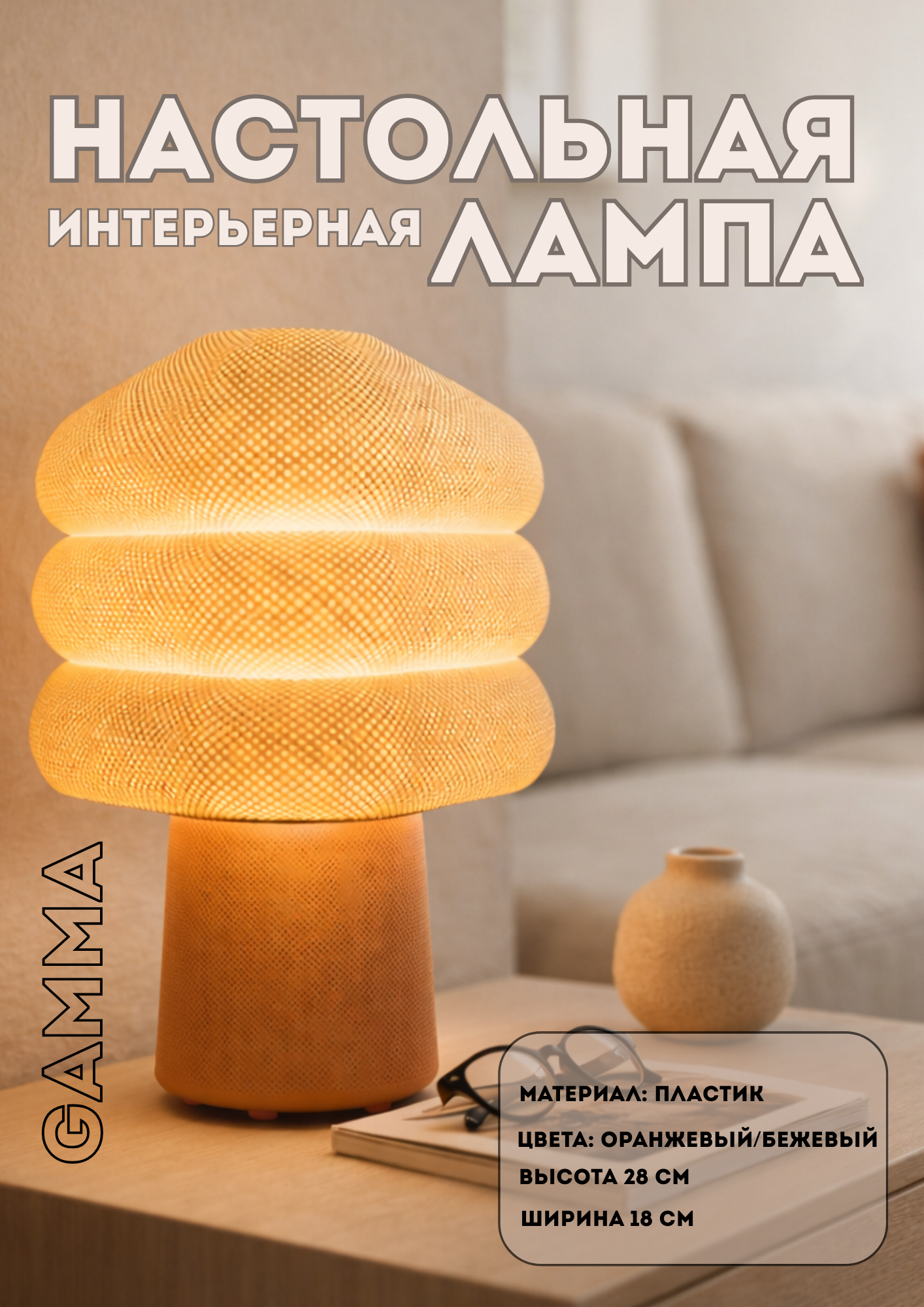 Лампа настольная, минимализм, теплые тона, бренд, стильность, атмосферность