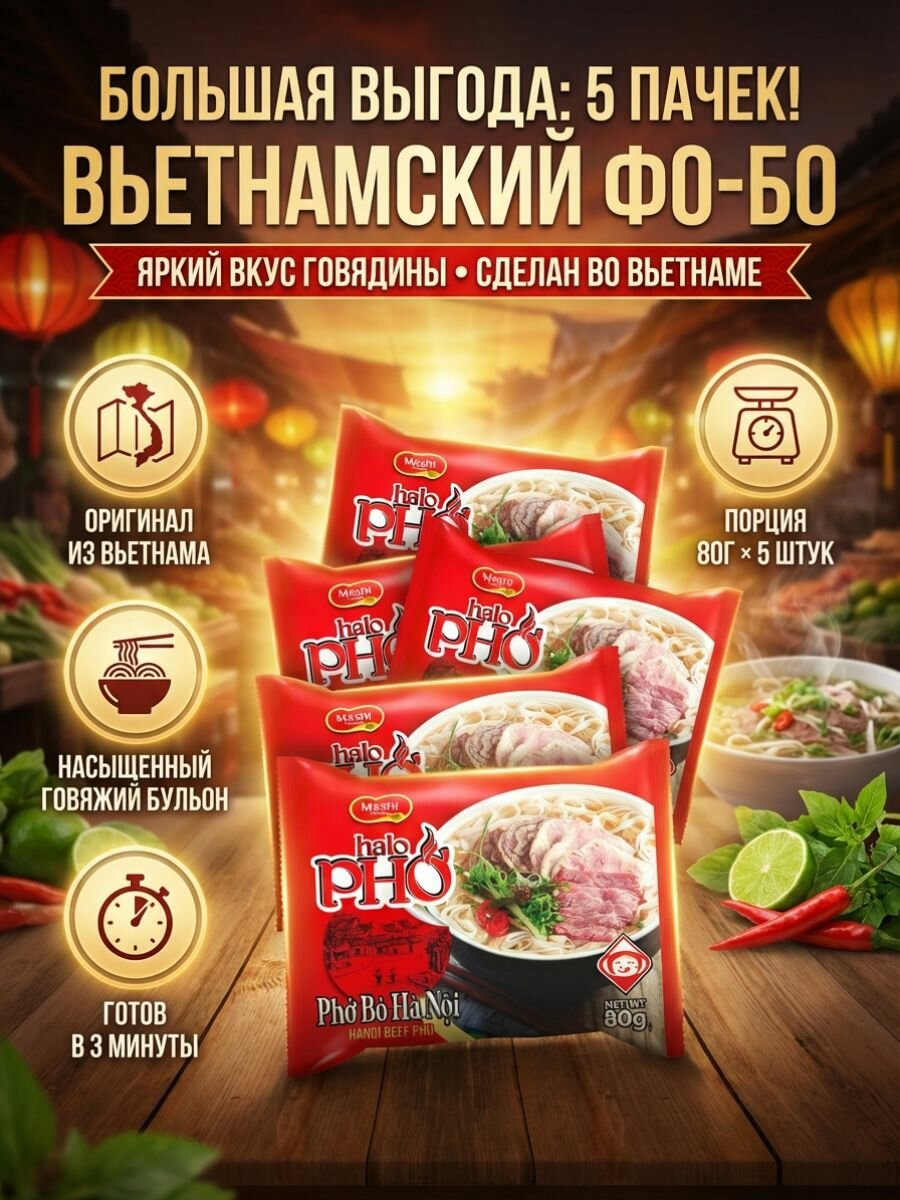 Рисовая лапша быстрого приготовления Фо-Бо со вкусом говядины, 5 шт по 80г