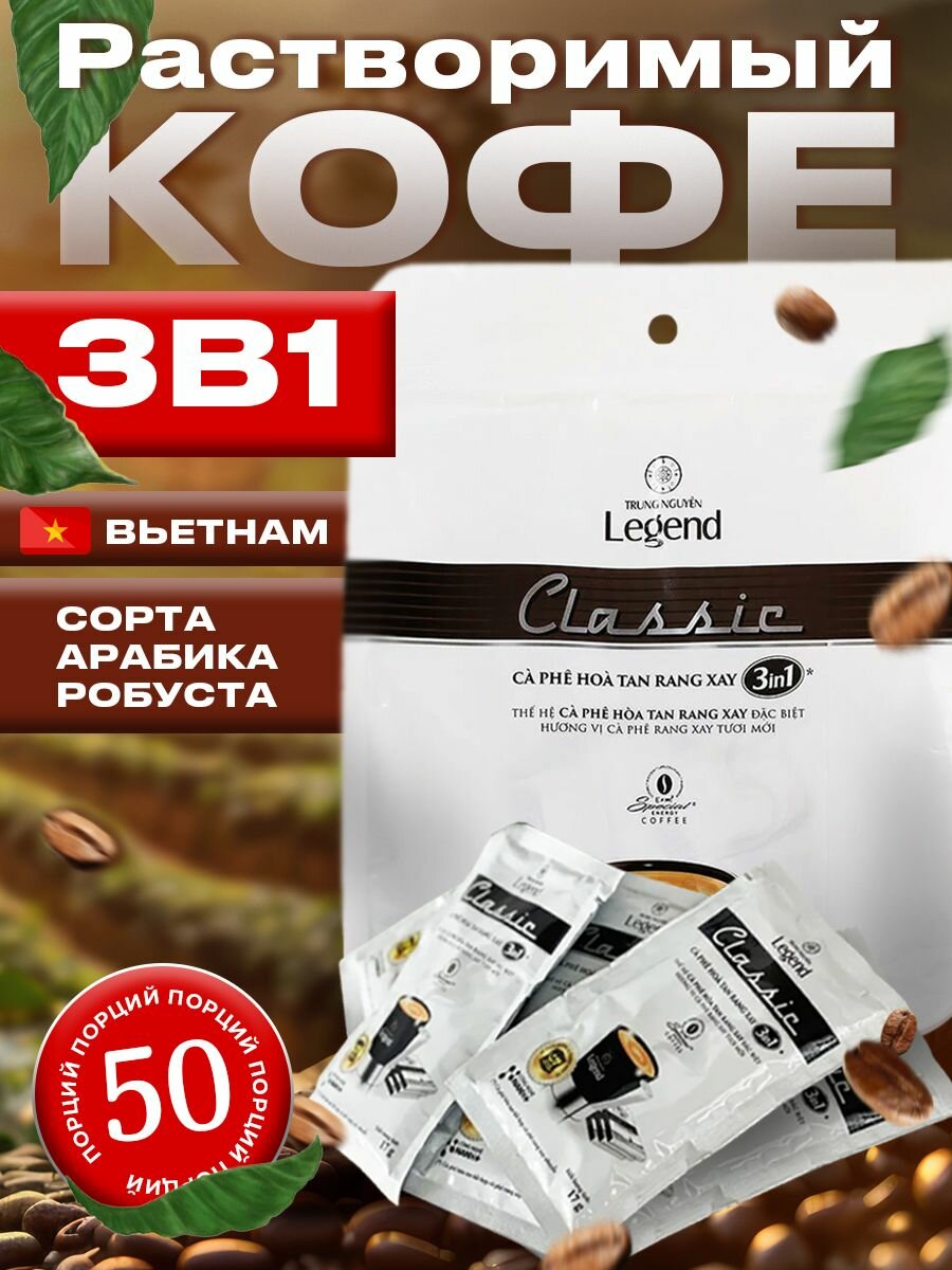 Кофе растворимый 3 в 1 в пакетиках вьетнамский Trung Nguyen Legend классик (50 пак х17г)