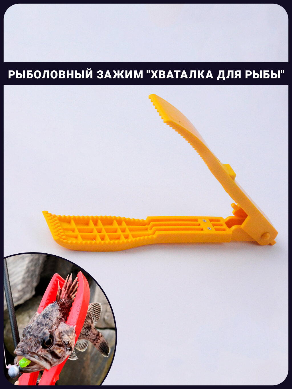 Зажим рыболовный "Хваталка для рыбы", щипцы для рыбалки / держатель для рыбы