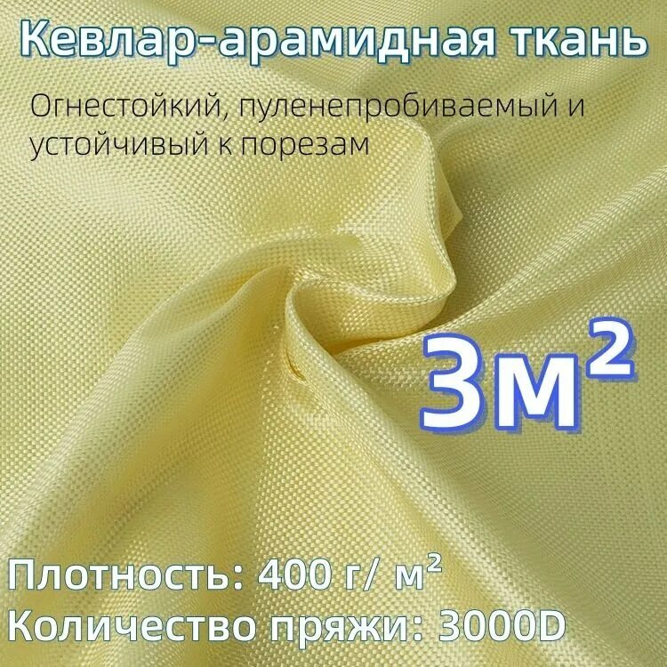 Кевлар-арамидное полотно площадью 3 кв. м, 400г/кв. м, 3000D, Противопожарная ткань, пуленепробиваемая ткань