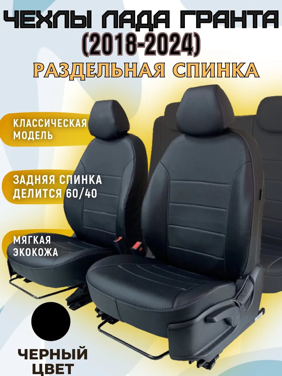 Чехлы из экокожи Лада Гранта (2018-2026) Черные