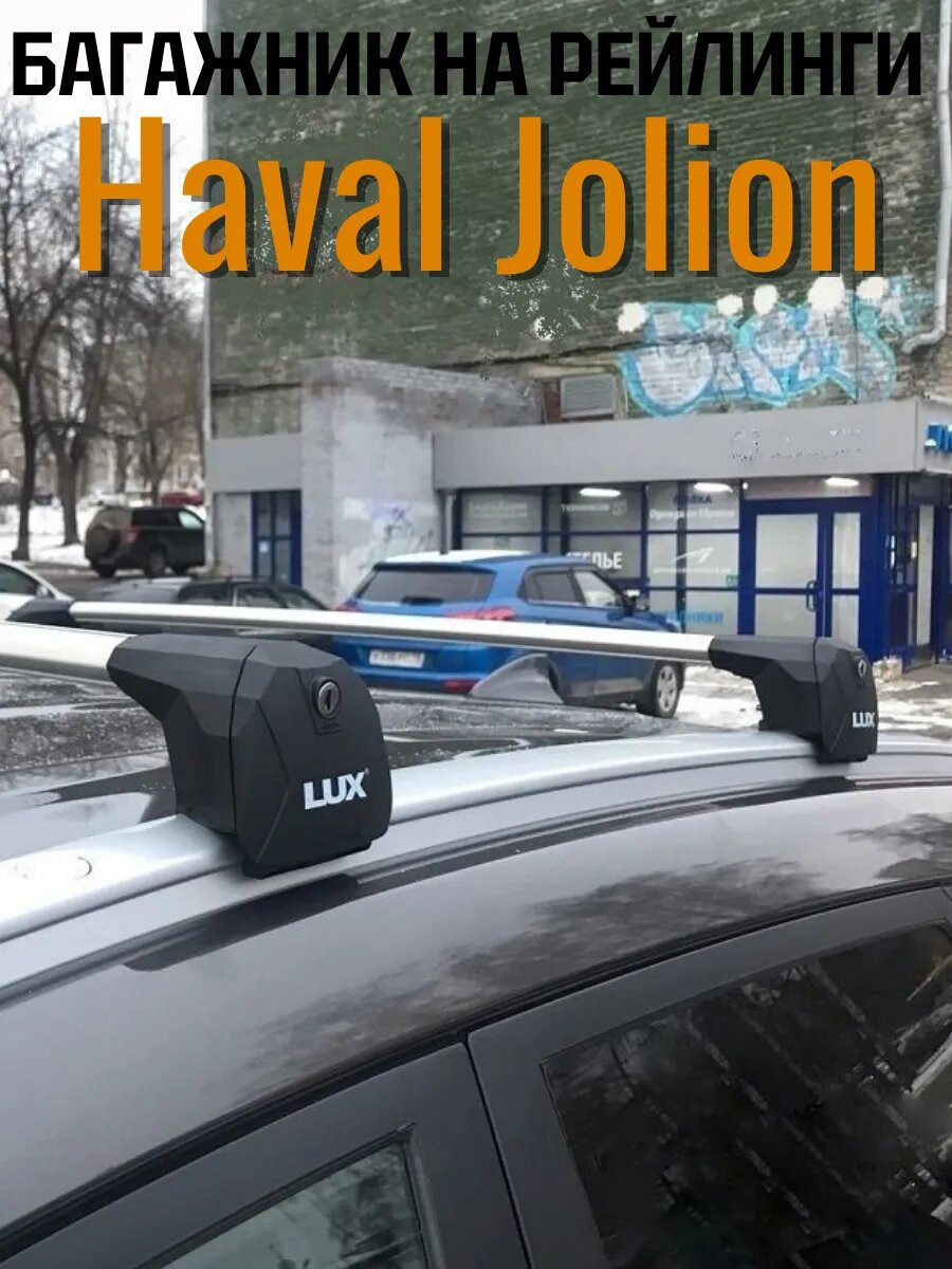 Багажник на крышу Хавал Джолион Серебристый