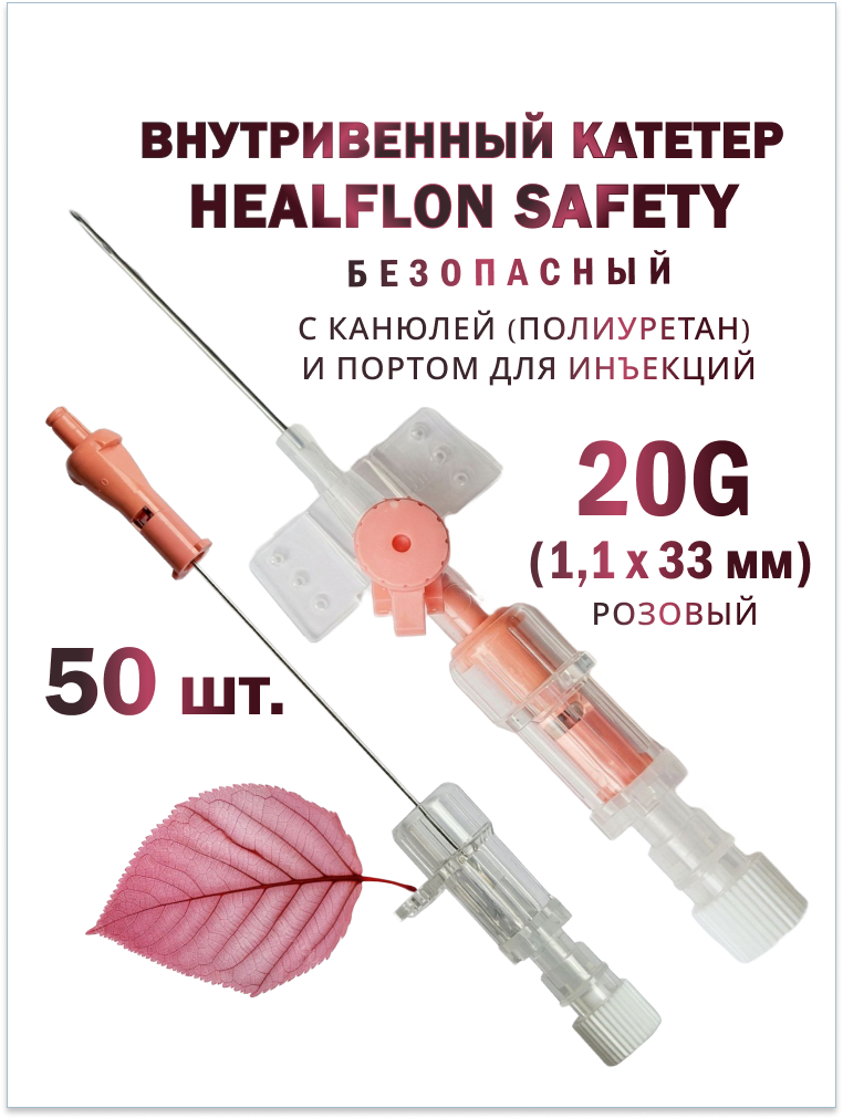 Внутривенный катетер HEALFLON SAFETY безопасный с канюлей (полиуретан) и портом для инъекций 20G х 33 мм розовый 50 шт.